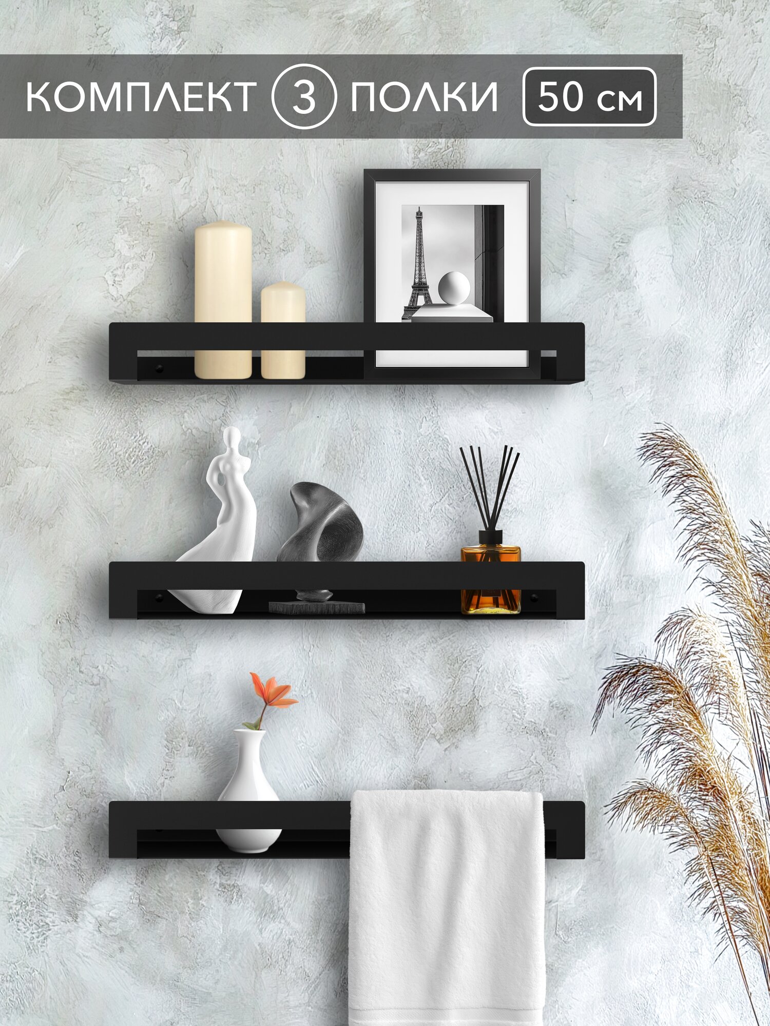 Полка черная на стену настенная навесная металлическая в гостиную спальню прихожую 50 см 3 шт