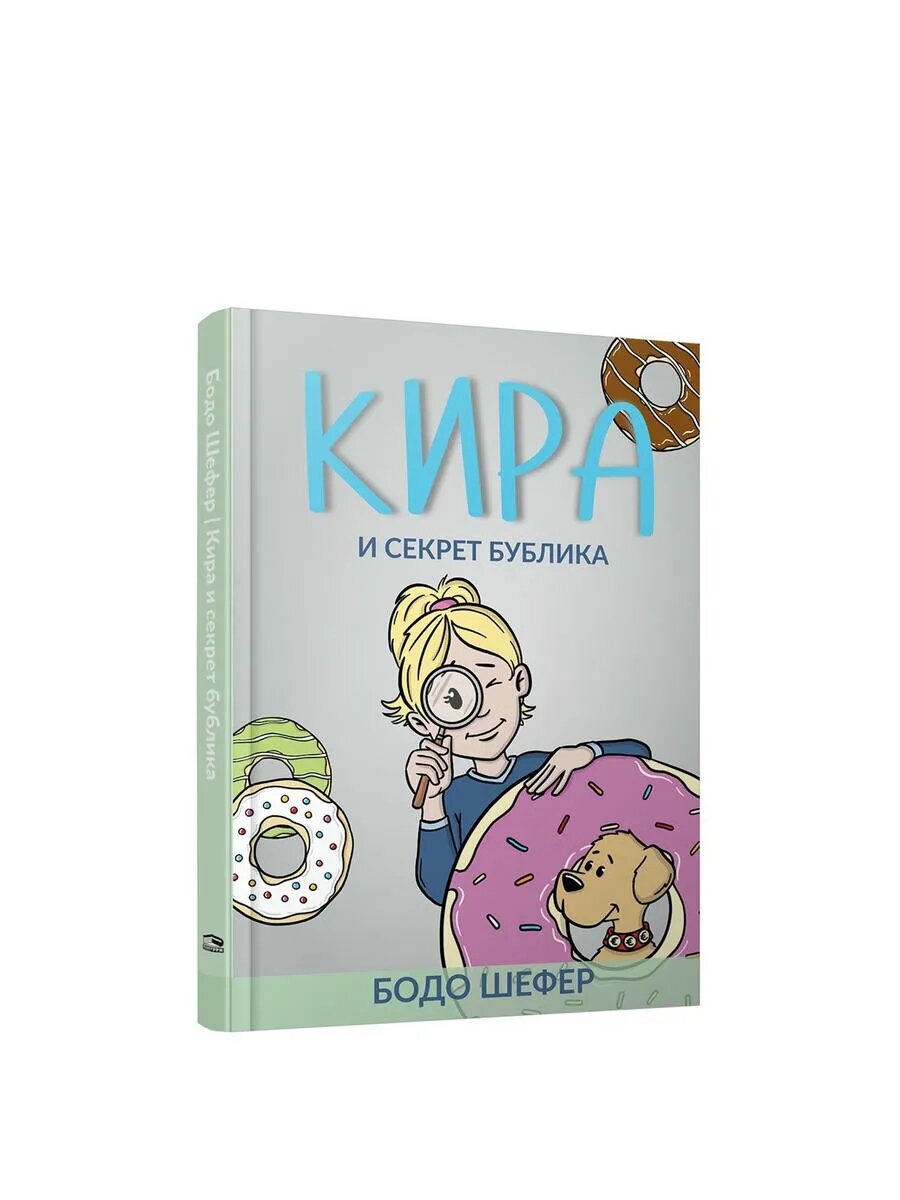Кира и секрет бублика