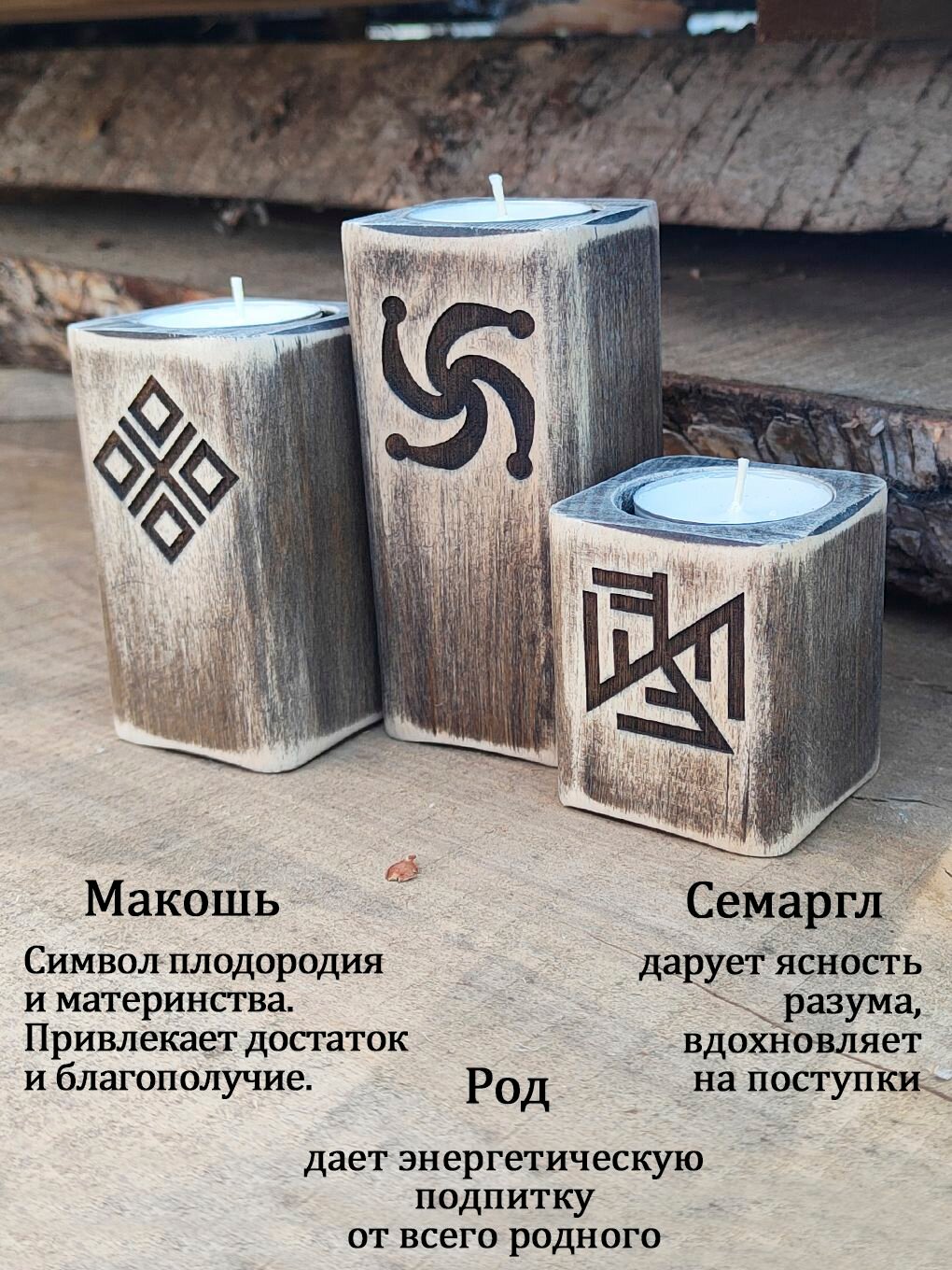 Оберег на деревянном подсвечнике со славянскими мотивами / набор 3 штуки / Род_Макошь_Семаргл_руны