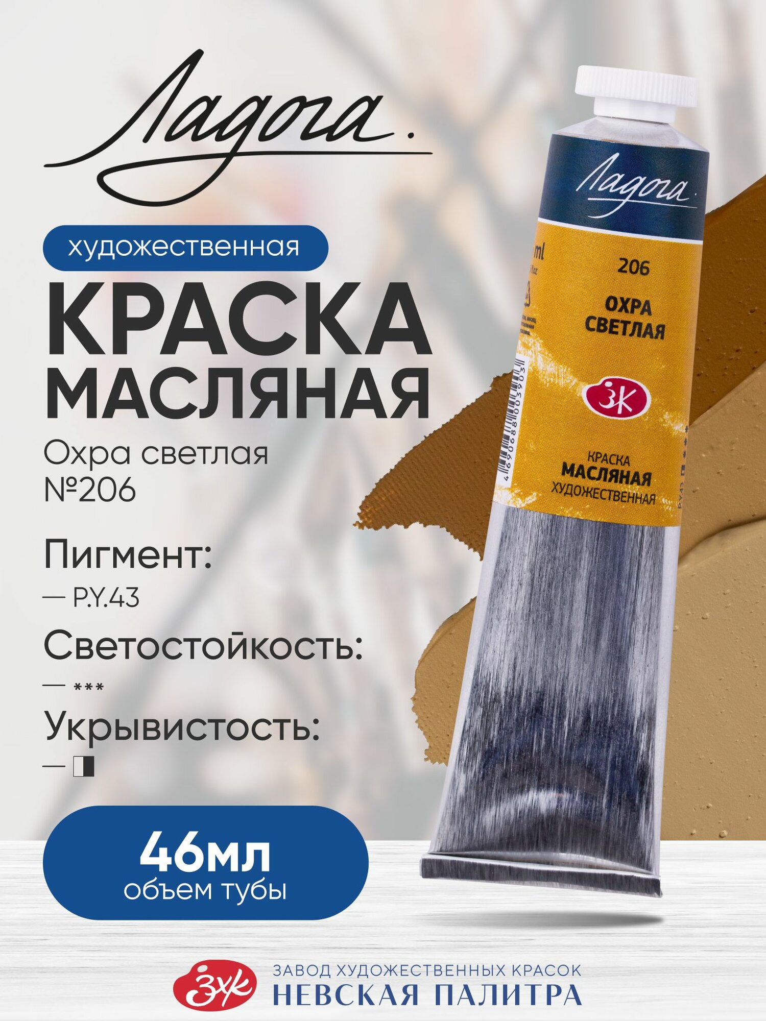 Ладога масло охра светлая 206 туба 46 мл