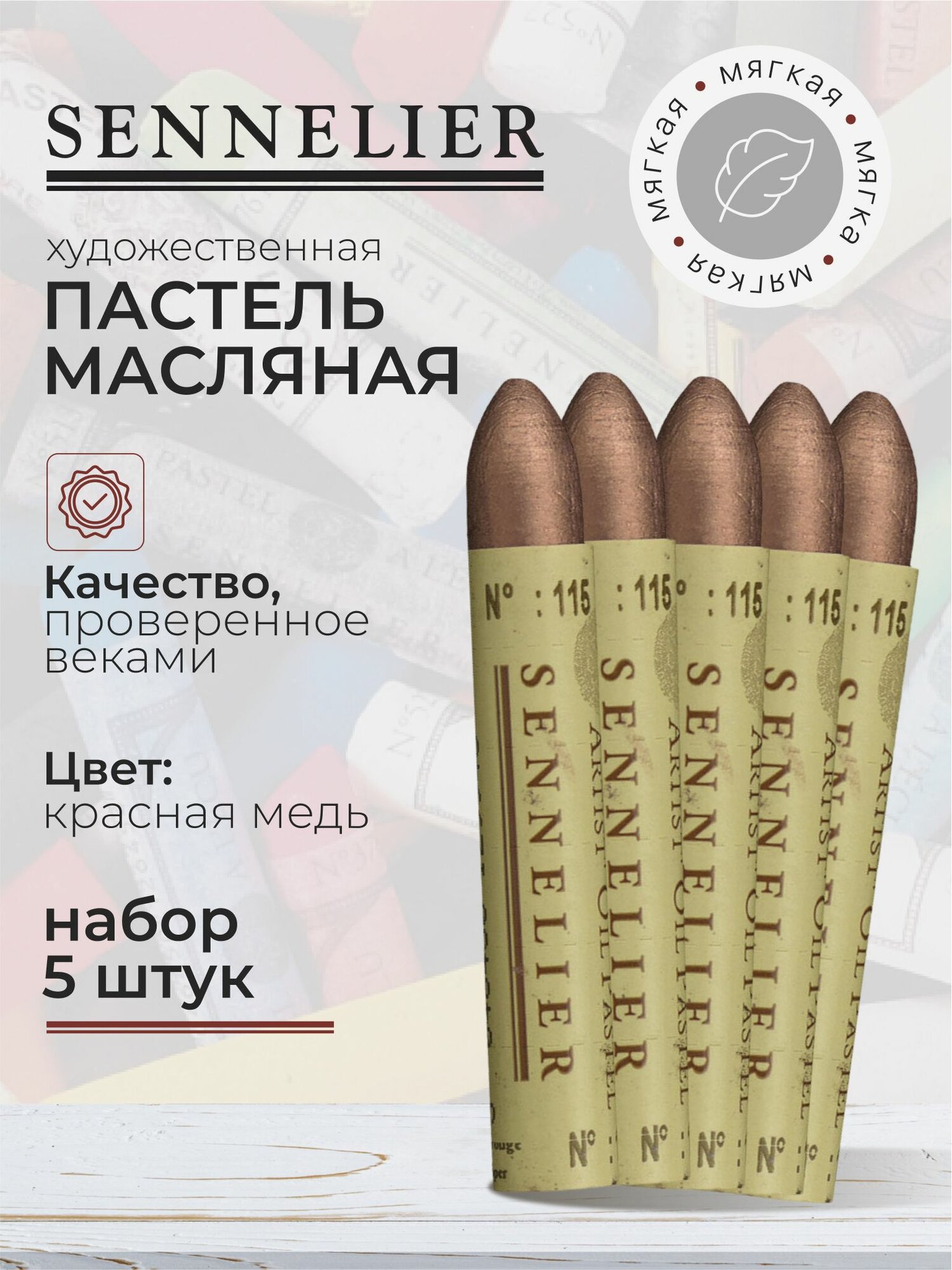 Sennelier Пастель масляная металлик, 5 штук, красная медь
