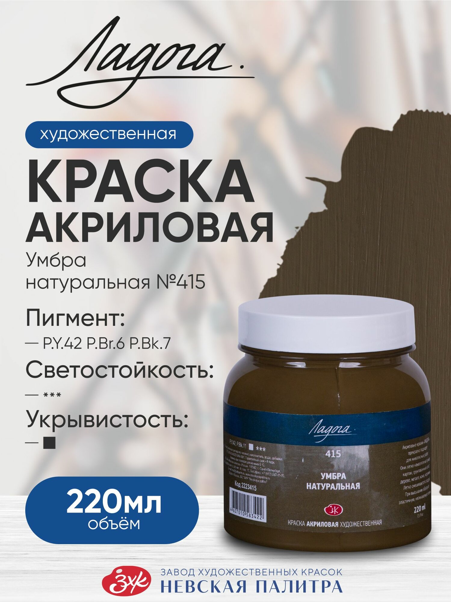 Ладога Художественная акриловая краска для рисования 220 мл №415 Умбра натуральная