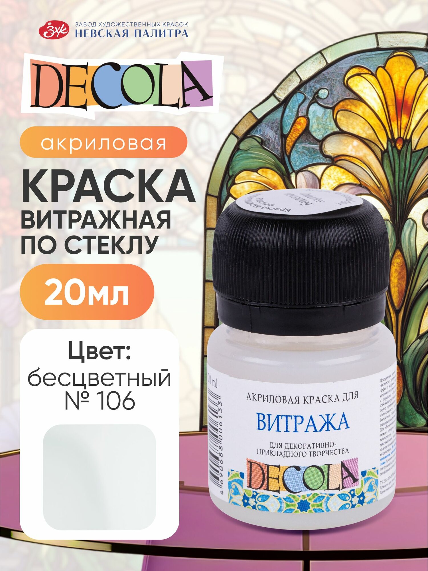 Акриловая краска для рисования по стеклу витражная Decola бесцветная 20 мл