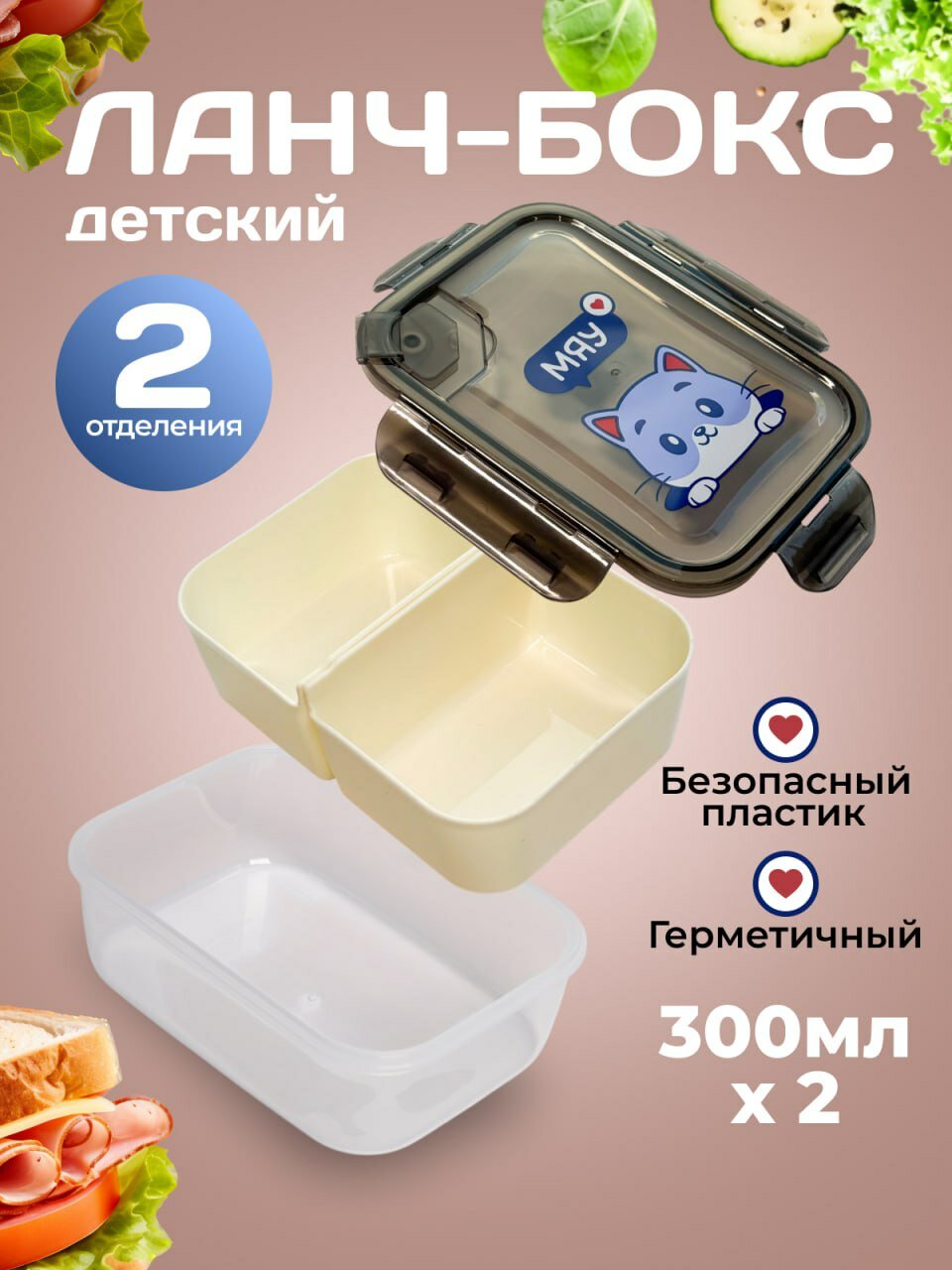 Ланч бокс с отделениями детский с котом, контейнер для еды с крышкой и клапаном для герметичности / TopWave