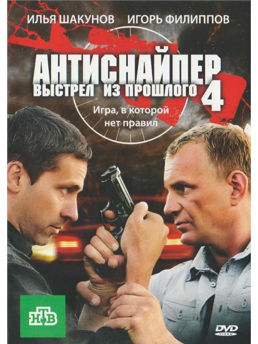 Антиснайпер 4: Выстрел из прошлого (2010) (DVD-R)