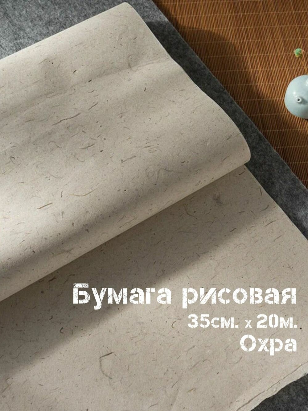 Рисовая бумага для каллиграфии 35см х 20 м, Бумага для рисования