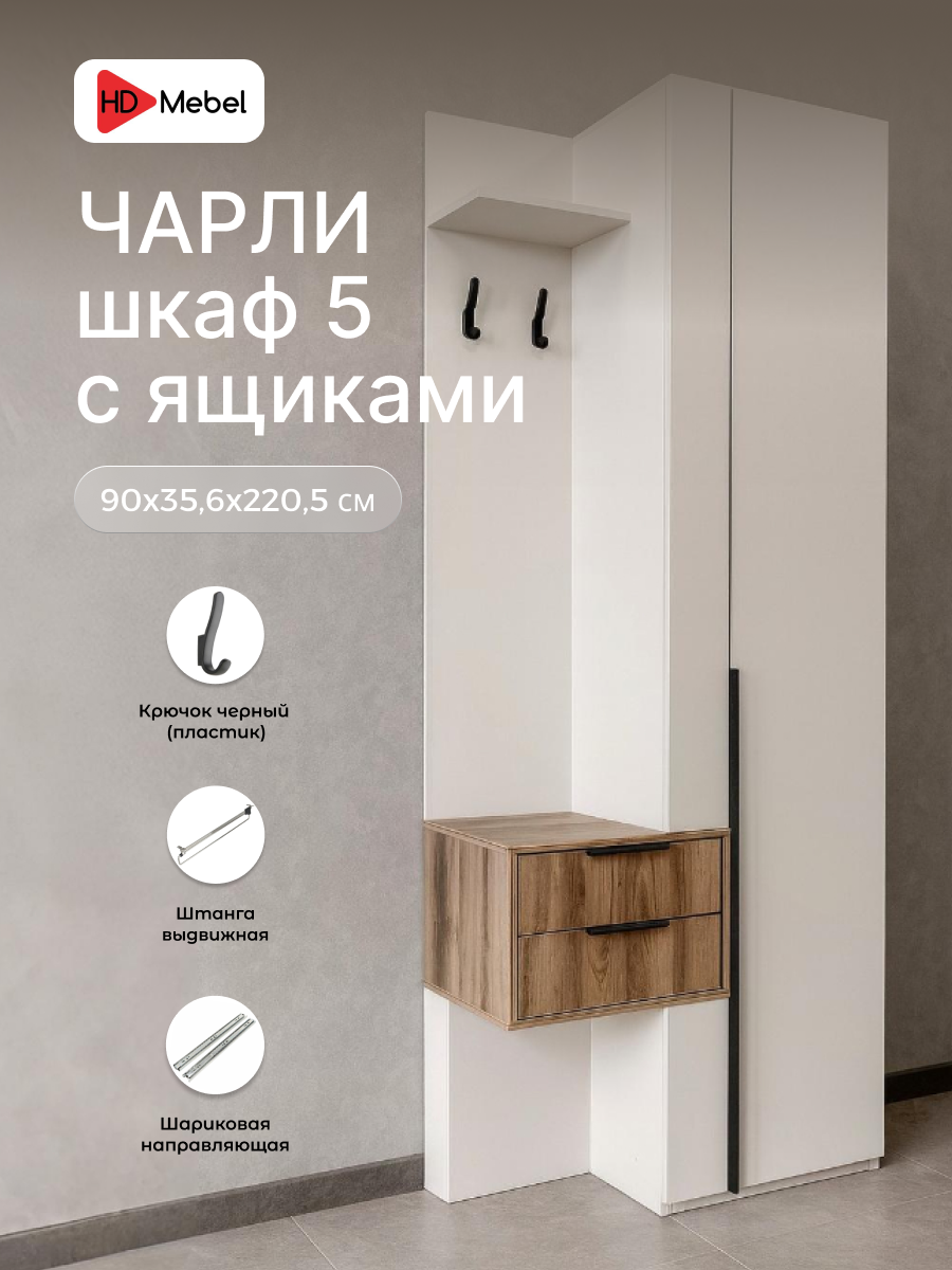 Шкаф в прихожую Чарли 5 правый цвет Кашемир/Авелано с ящиками