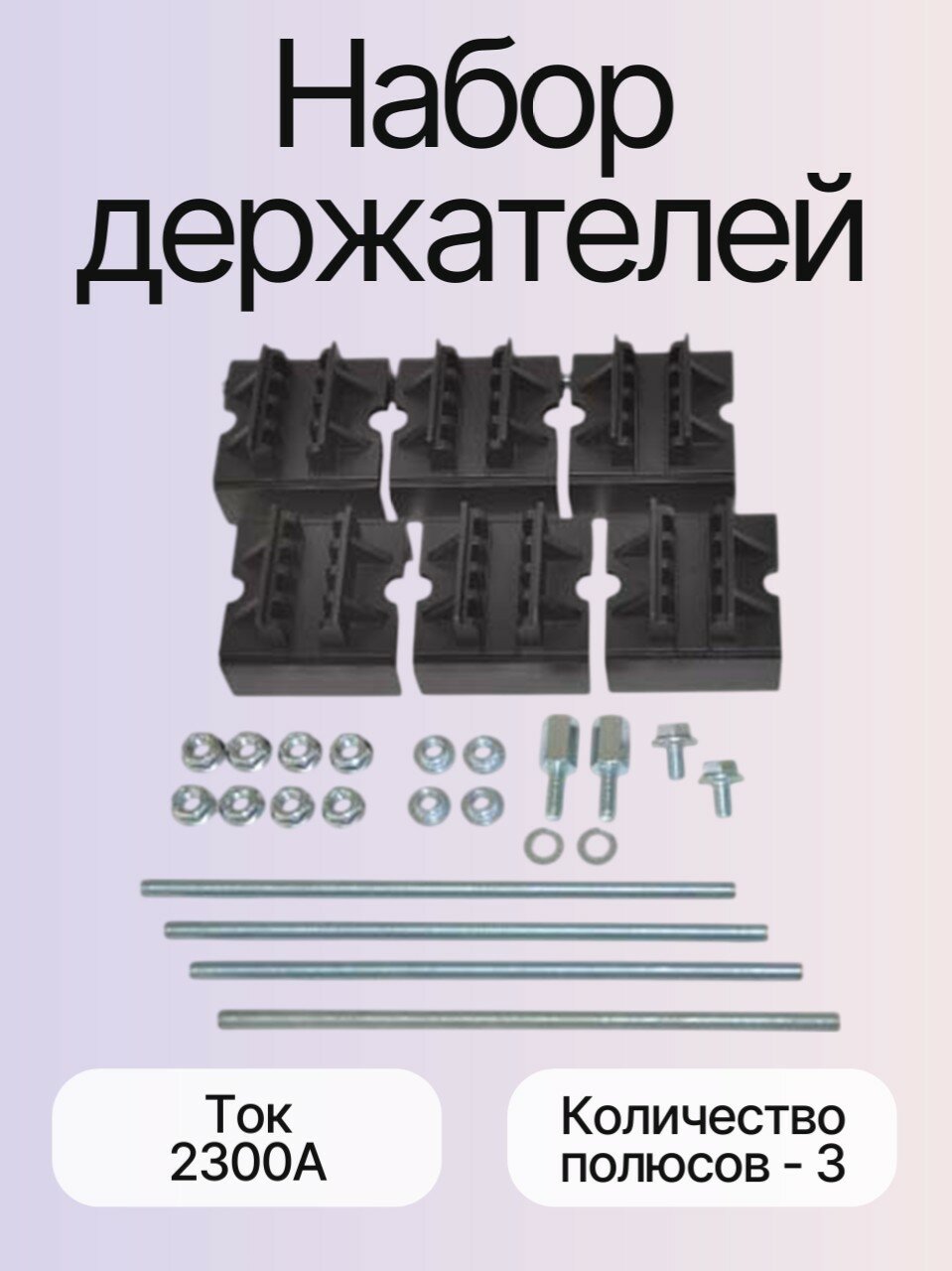 Набор держателей, для шин DKC толщиной 10мм, 1 шина на полюс, 3 полюса