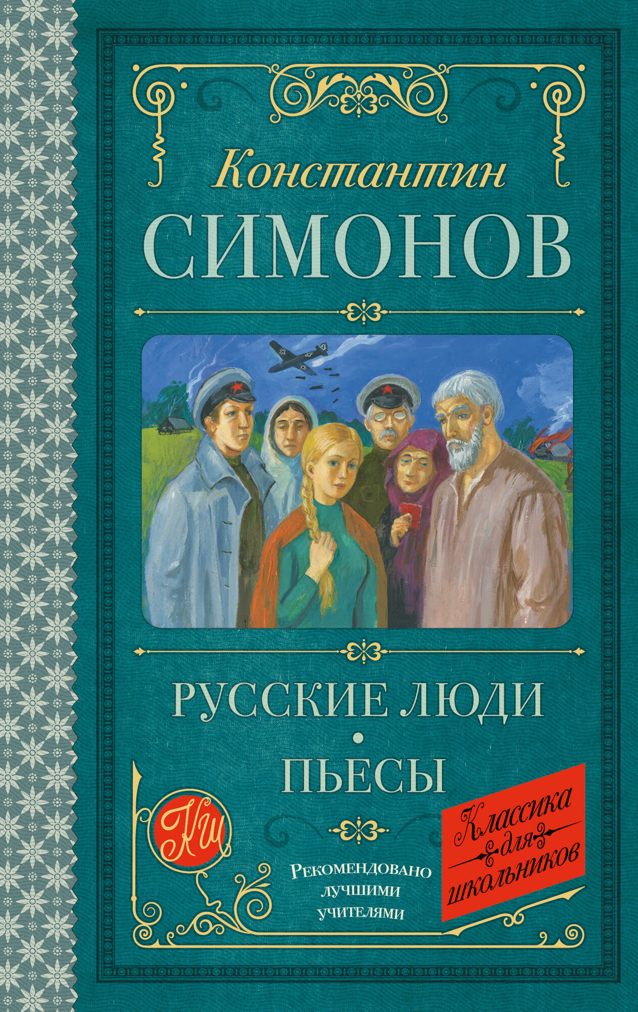 Книга "Русские люди. Пьесы", автор Симонов К. М, издательство Образовательные проекты