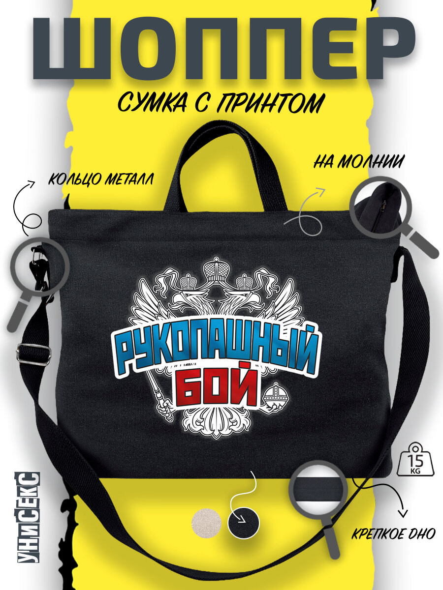 Сумка  шоппер y2k через плечо рукопашных бой с геробом России