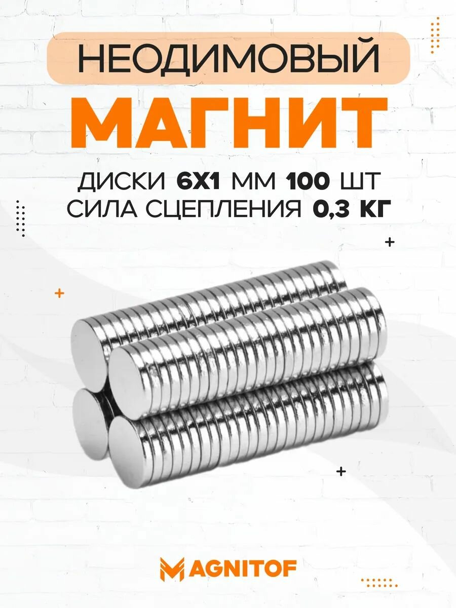 Неодимовый магнит диск 6x1 мм для рукоделия на 0,3 кг 100 шт
