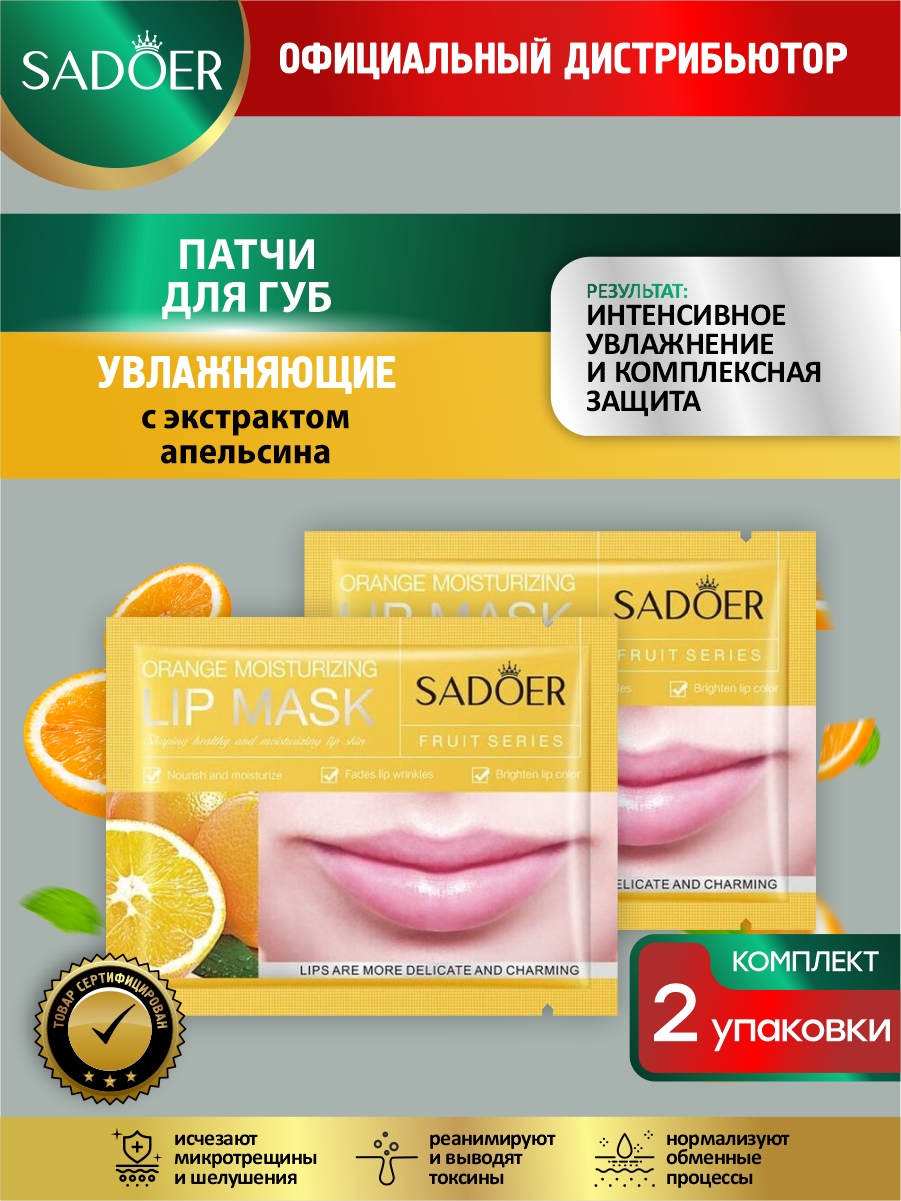 Увлажняющие патчи для губ Sadoer с экстрактом апельсина 8 гр. х 2 шт.