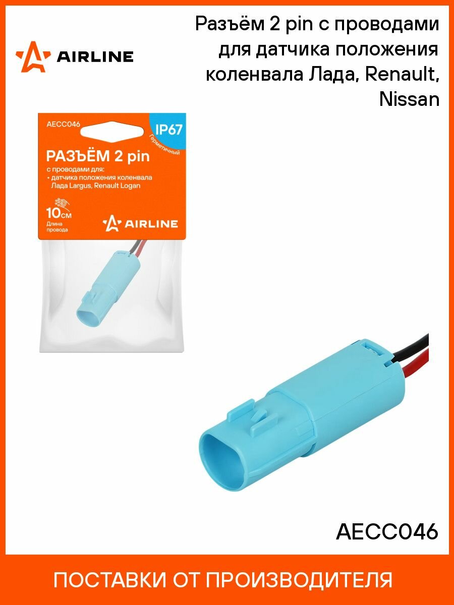 Разъём 10 шт 2 pin с проводами для датчика положения коленвала Лада, Renault, Nissan AIRLINE AECC046