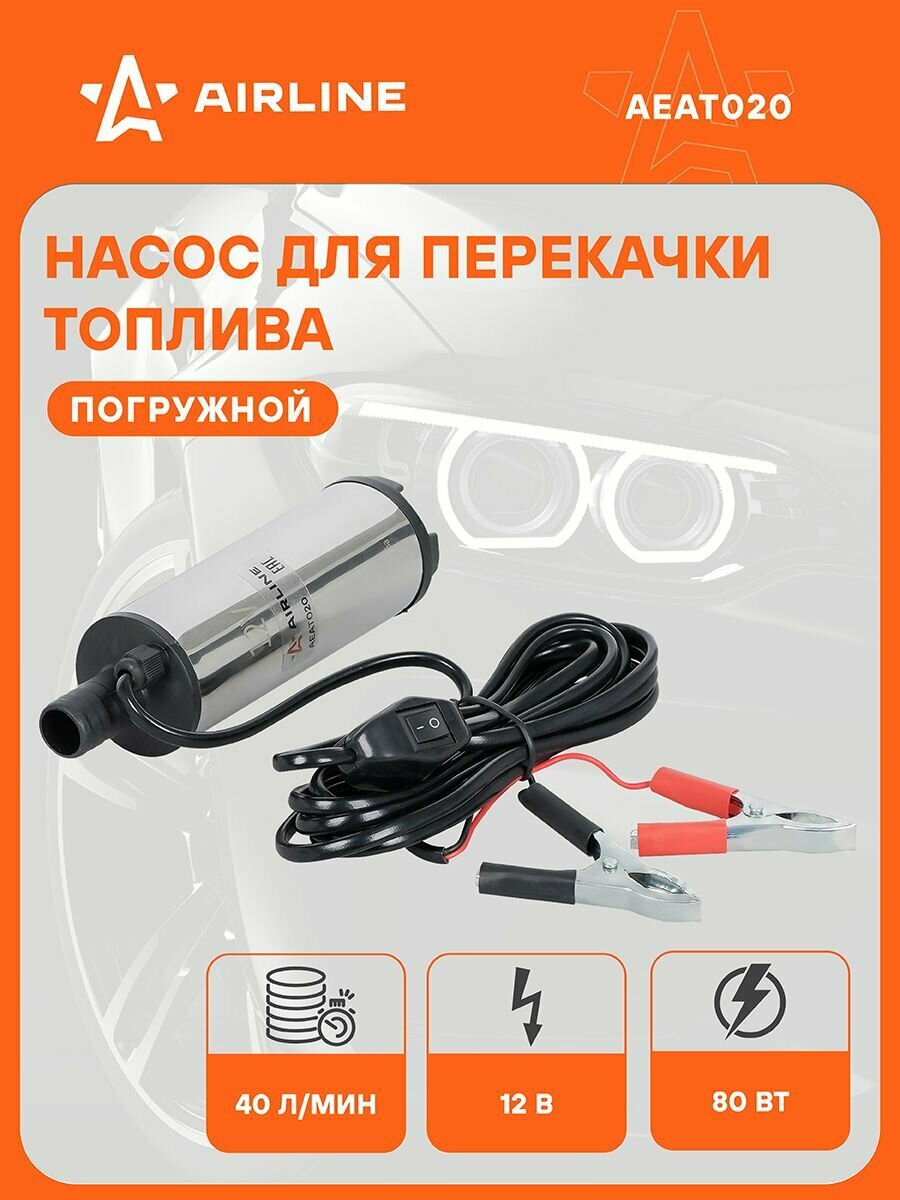 Насос 2 шт для перекачки топлива и воды (дизельное топливо, керосин, антифриз) для ГСМ погружной 12В, 40л/мин, внутренний фильтр, шланг 200?2.1см AIRLINE AEAT020