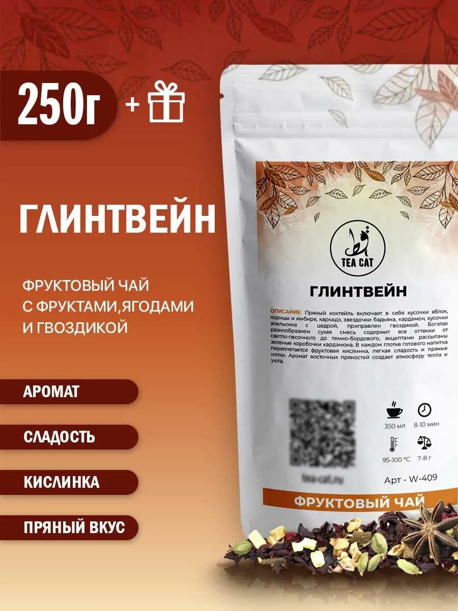 Чай фруктовый Глинтвейн чай, 250г