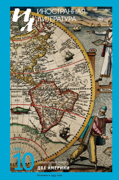 Иностранная литература №10/2025 [Цифровая книга]