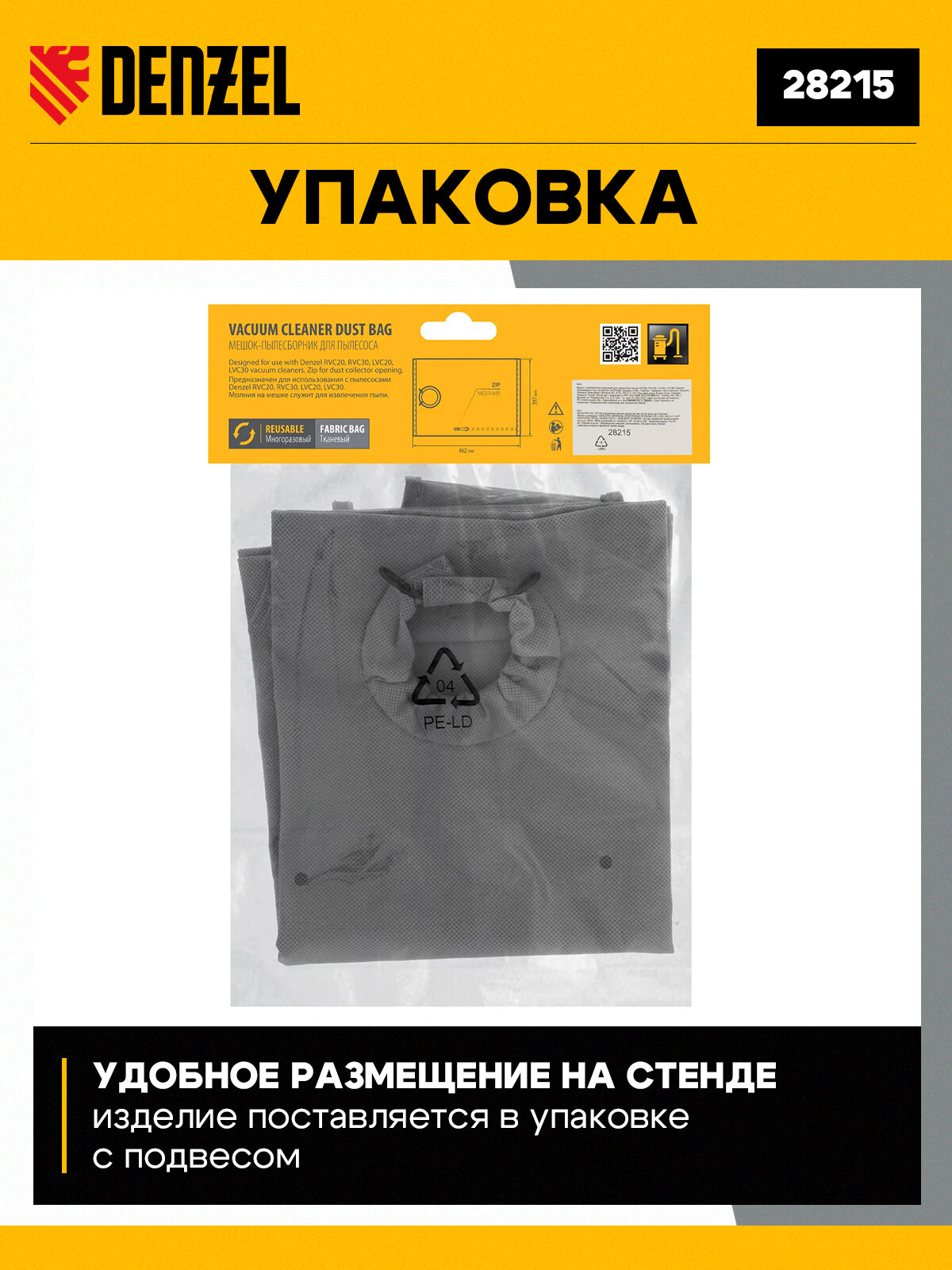 Мешок тканевый многоразовый для пылесоса Denzel RVC20, RVC30, LVC20, LVC30