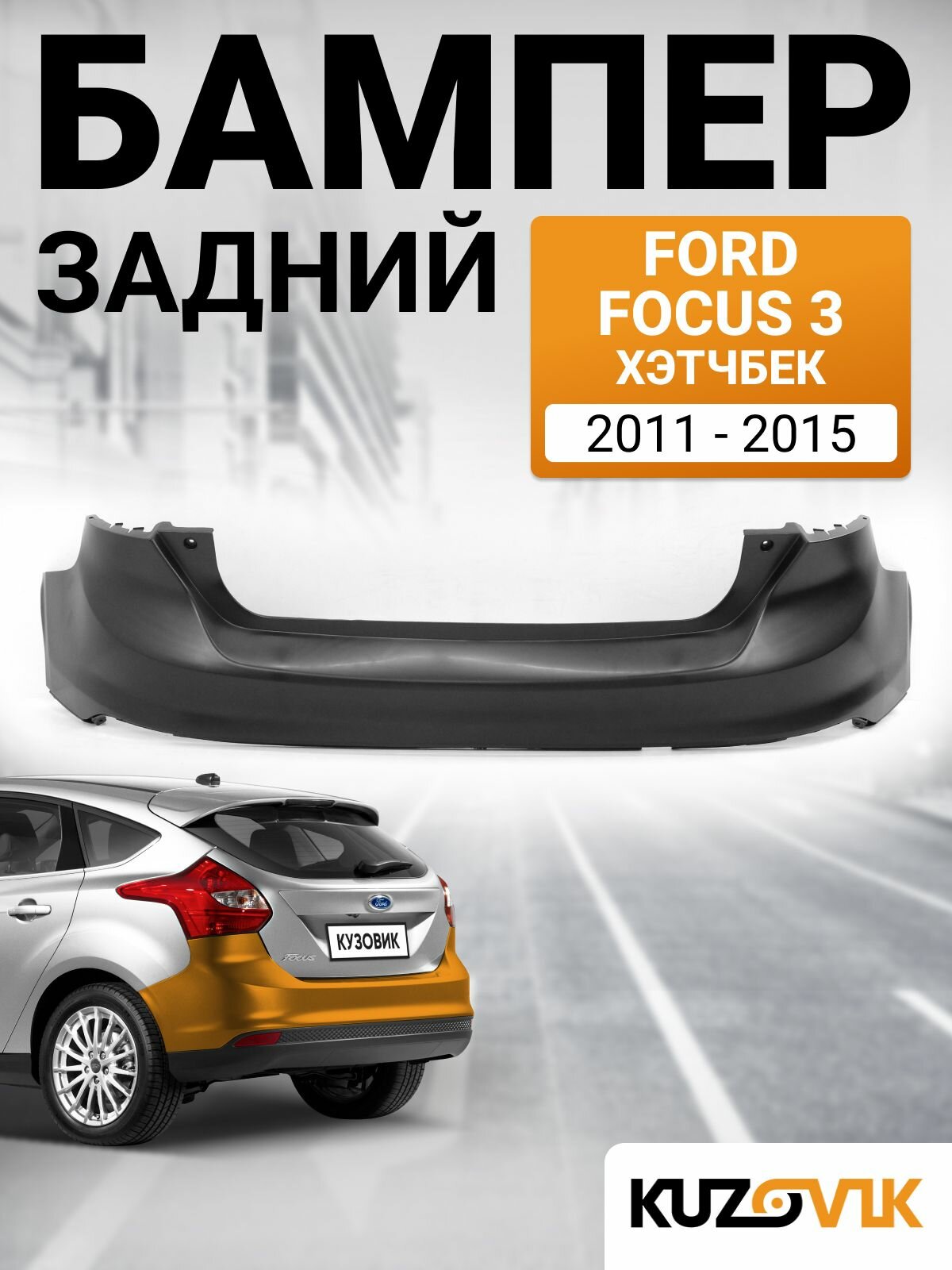 Бампер задний Форд Фокус 3 Ford Focus 3 (2011-2015) хэтчбек новый под окраску заводское качество