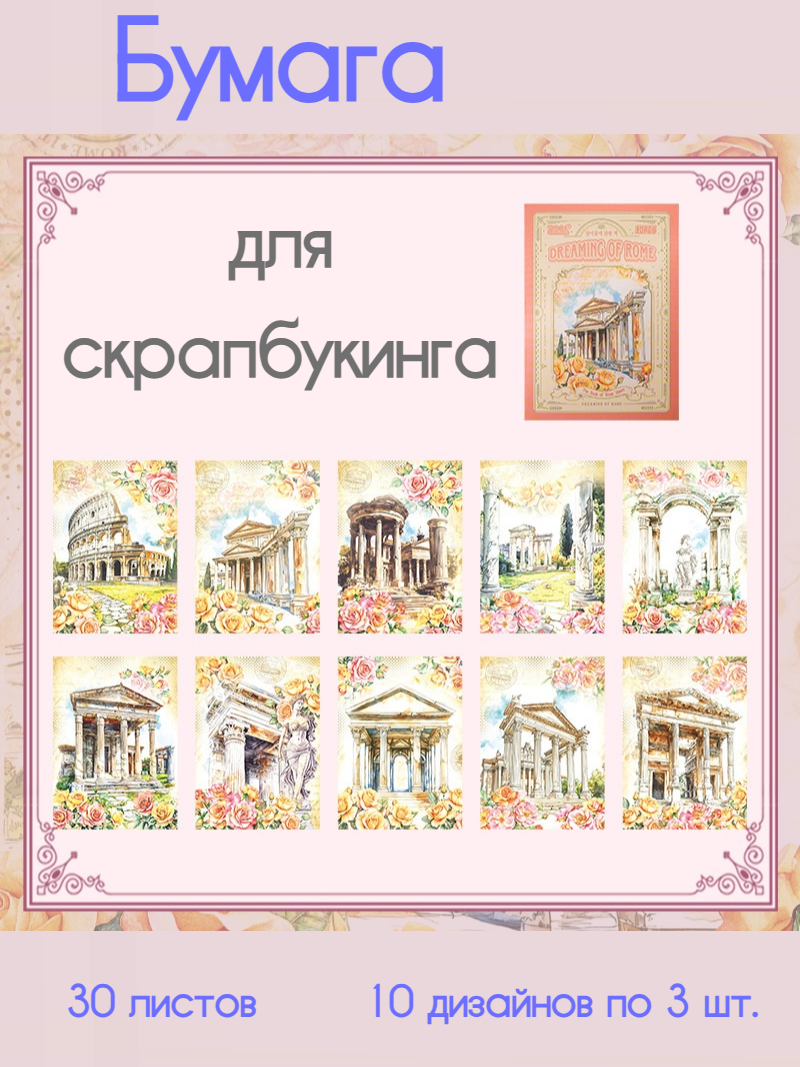 Бумага для скрапбукинга, творчества, декоративная, 30 листов -10 дизайнов по 3шт, размер 14*10см