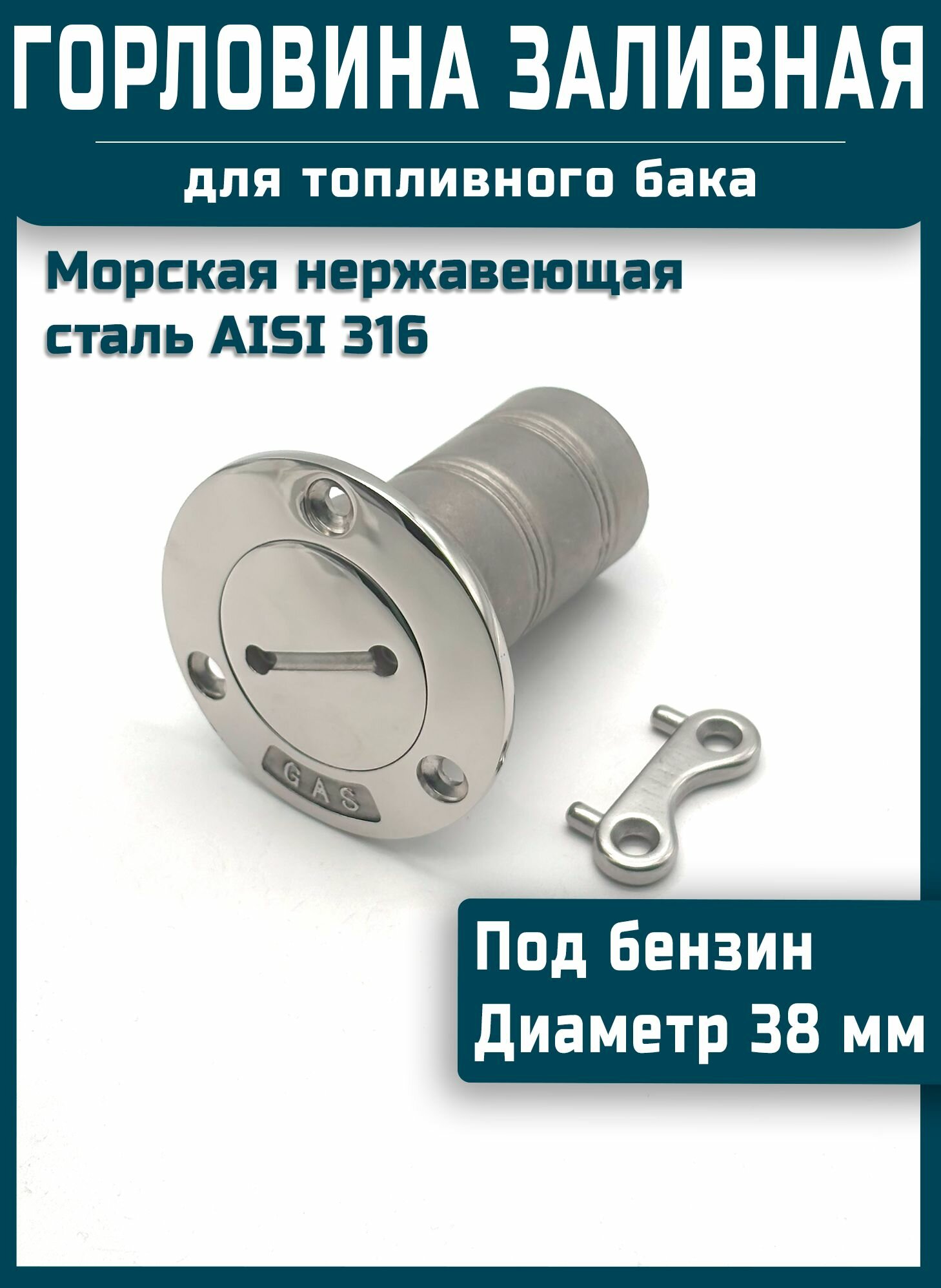 Горловина заливная под шланг 38 мм, D основания 74 мм, из морской нержавеющей стали с крышкой и ключом, для топливного бака, под бензин в лодку катер отопитель автодом вездеход