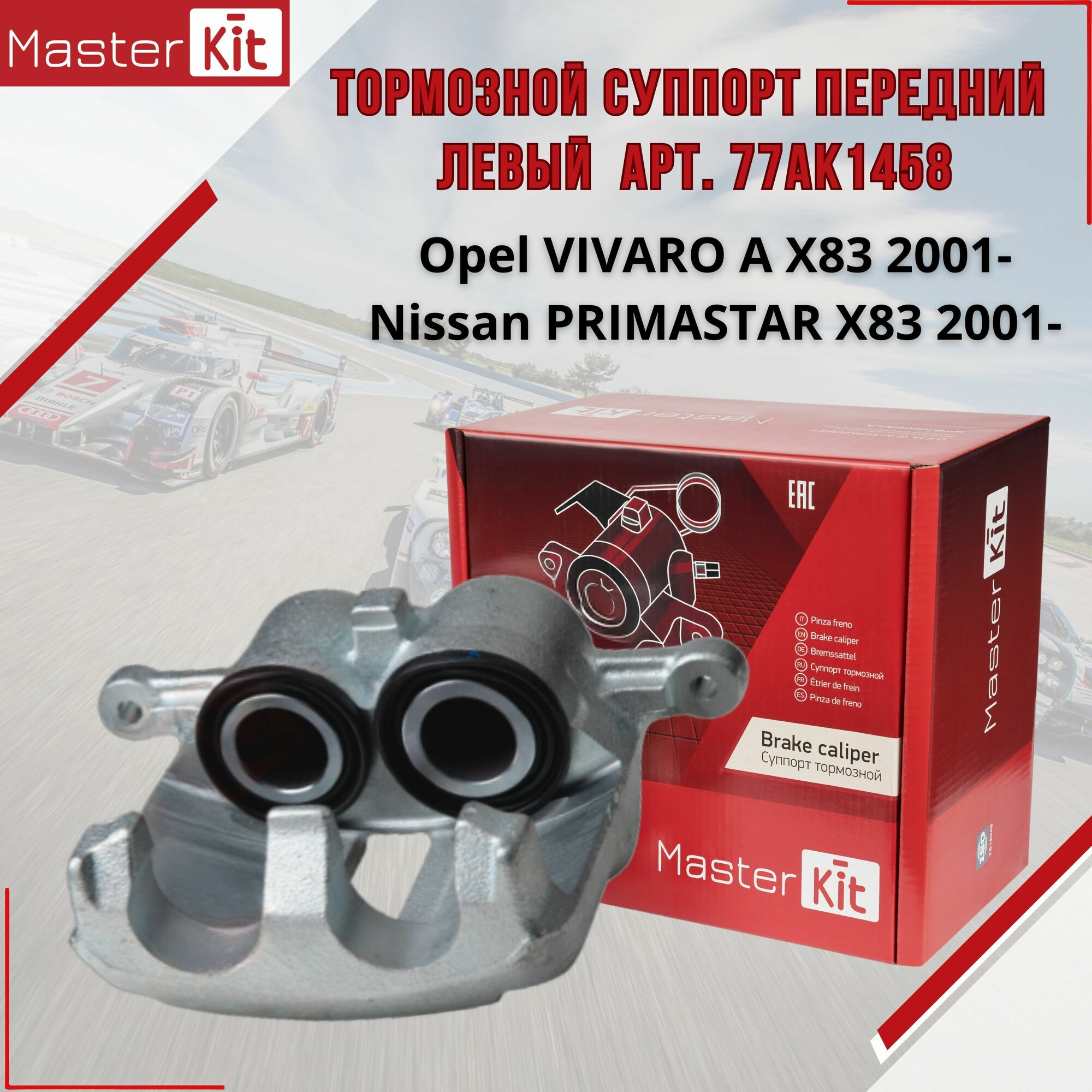 Тормозной суппорт передний левый Opel VIVARO A (X83) 2001-, D поршней 40 45 мм, под диск 28 мм - MasterKit 77AK1458