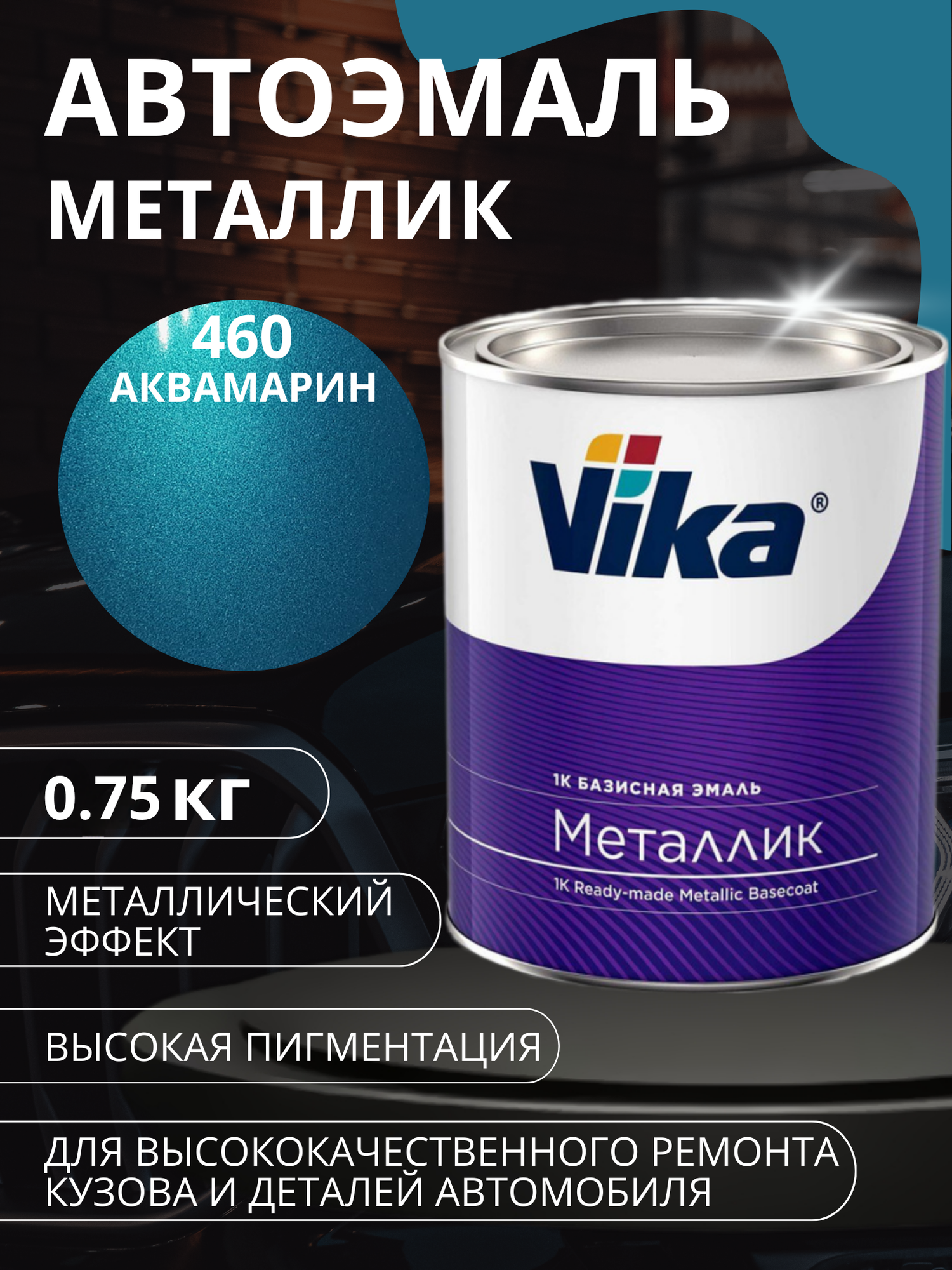 Автоэмаль VIKA Металлик Цвет 460 Аквамарин, 0.75 кг