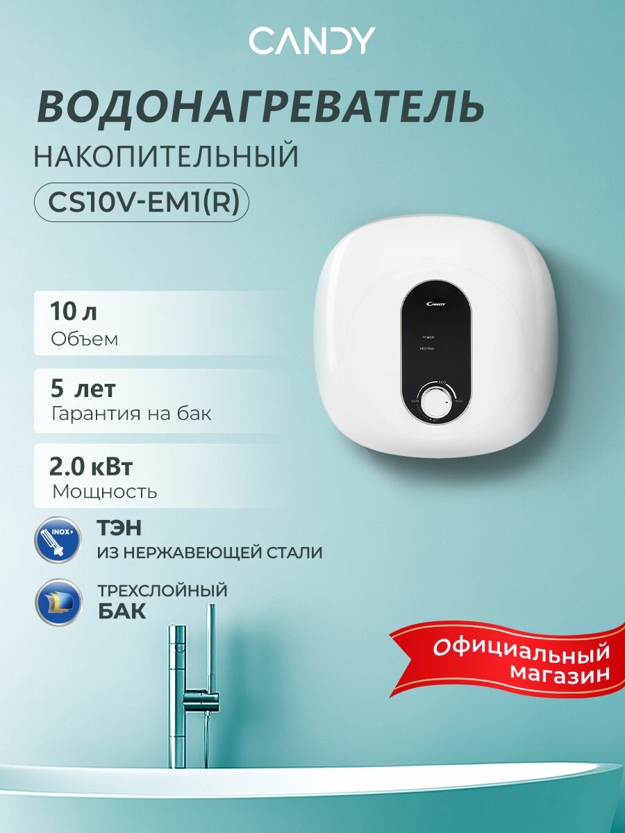 Водонагреватель накопительный CANDY CS10V-EM1(R) ,10 литров,2000 Вт, эмалированный бак, магниевый анод, защита от перегрева, УЗО, белый