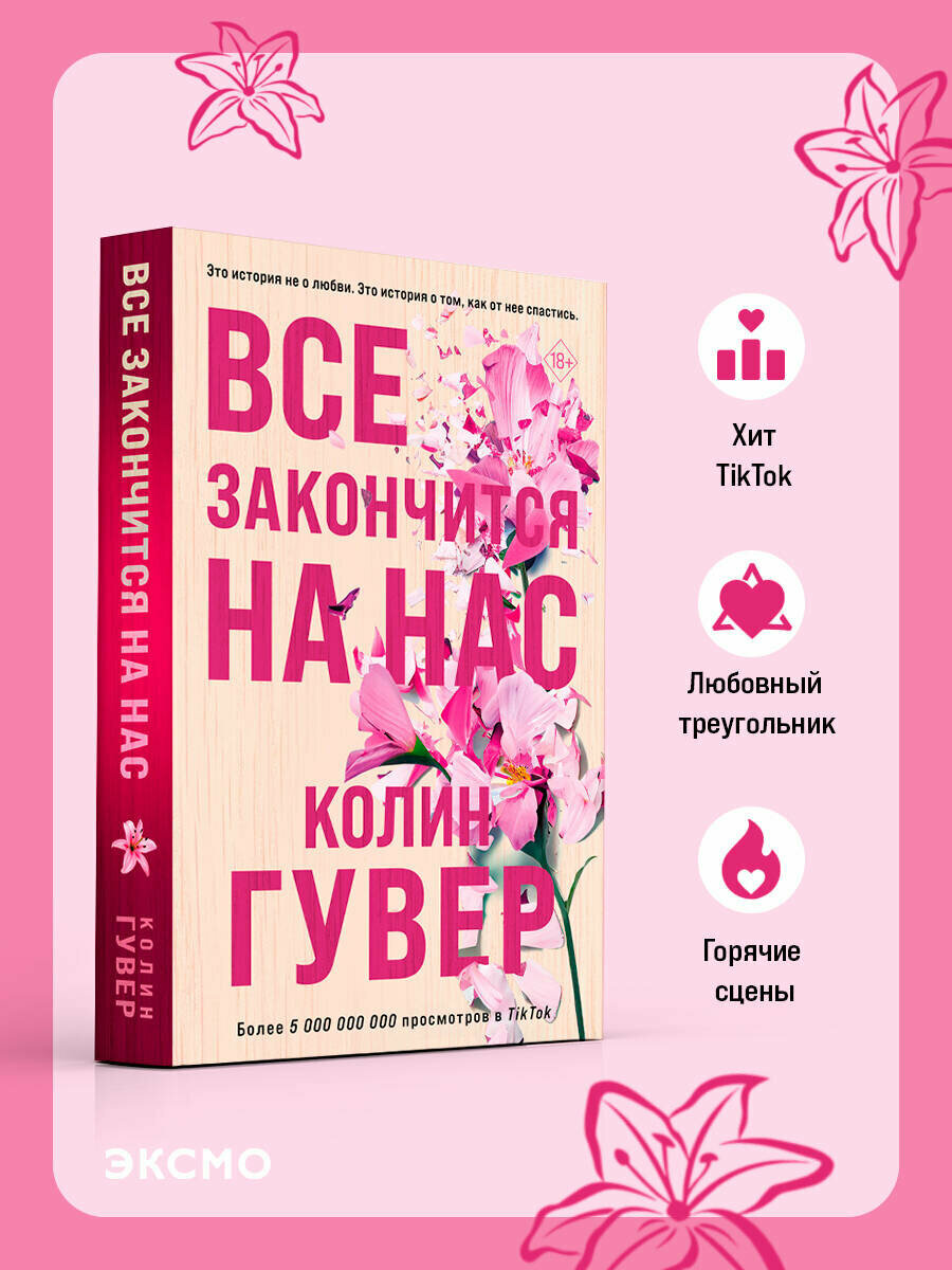 Гувер К. Все закончится на нас