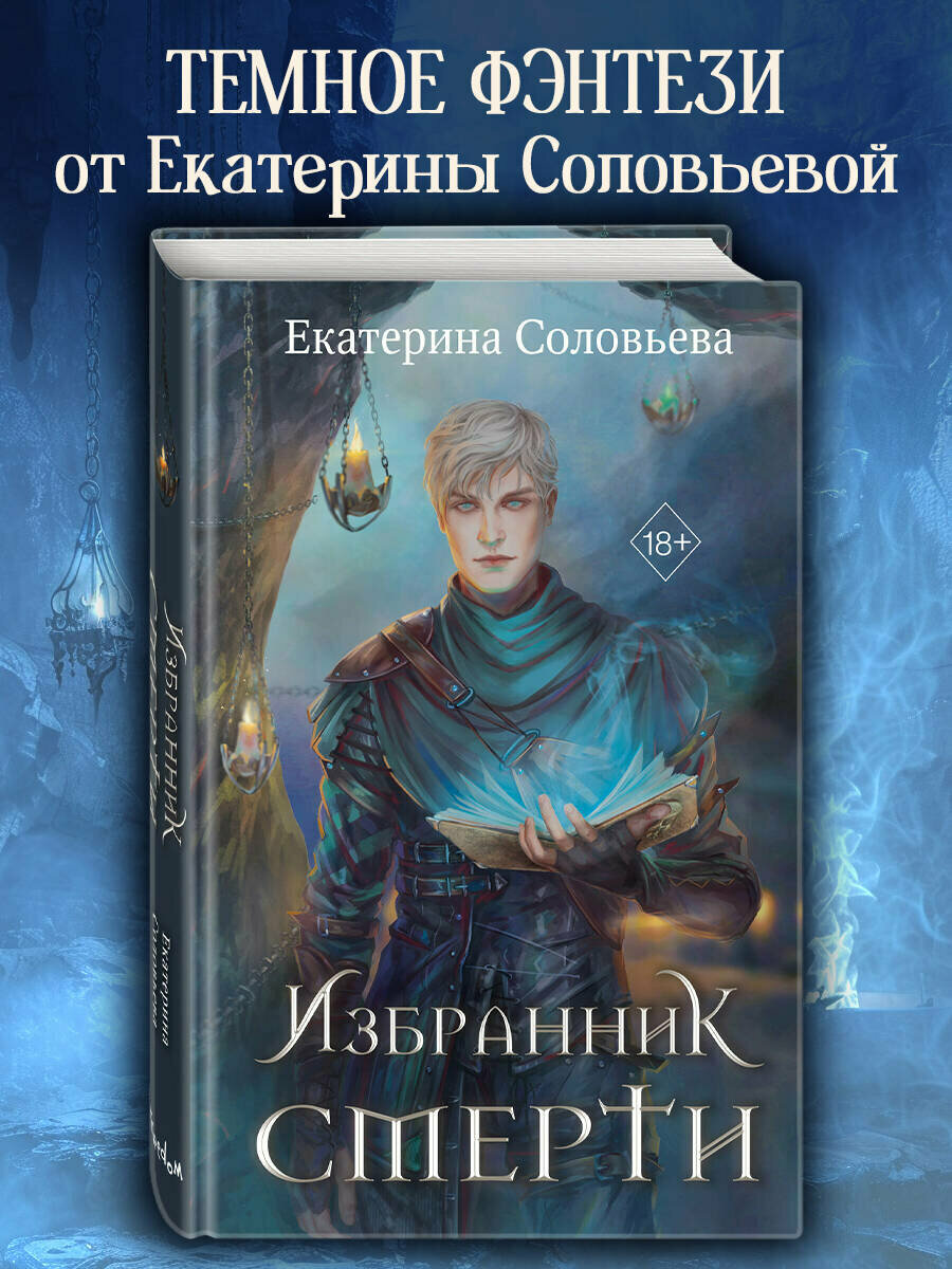 Соловьева Е. А. Избранник Смерти