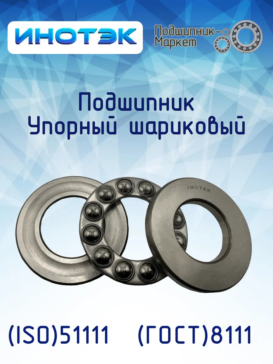 Подшипник инотэк упорный 51111 (8111)