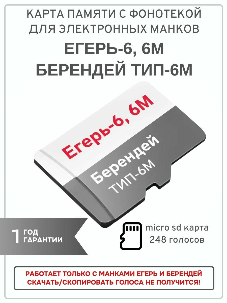 Штатная карта для звукоимитаторов Егерь, Берендей 6, 6М