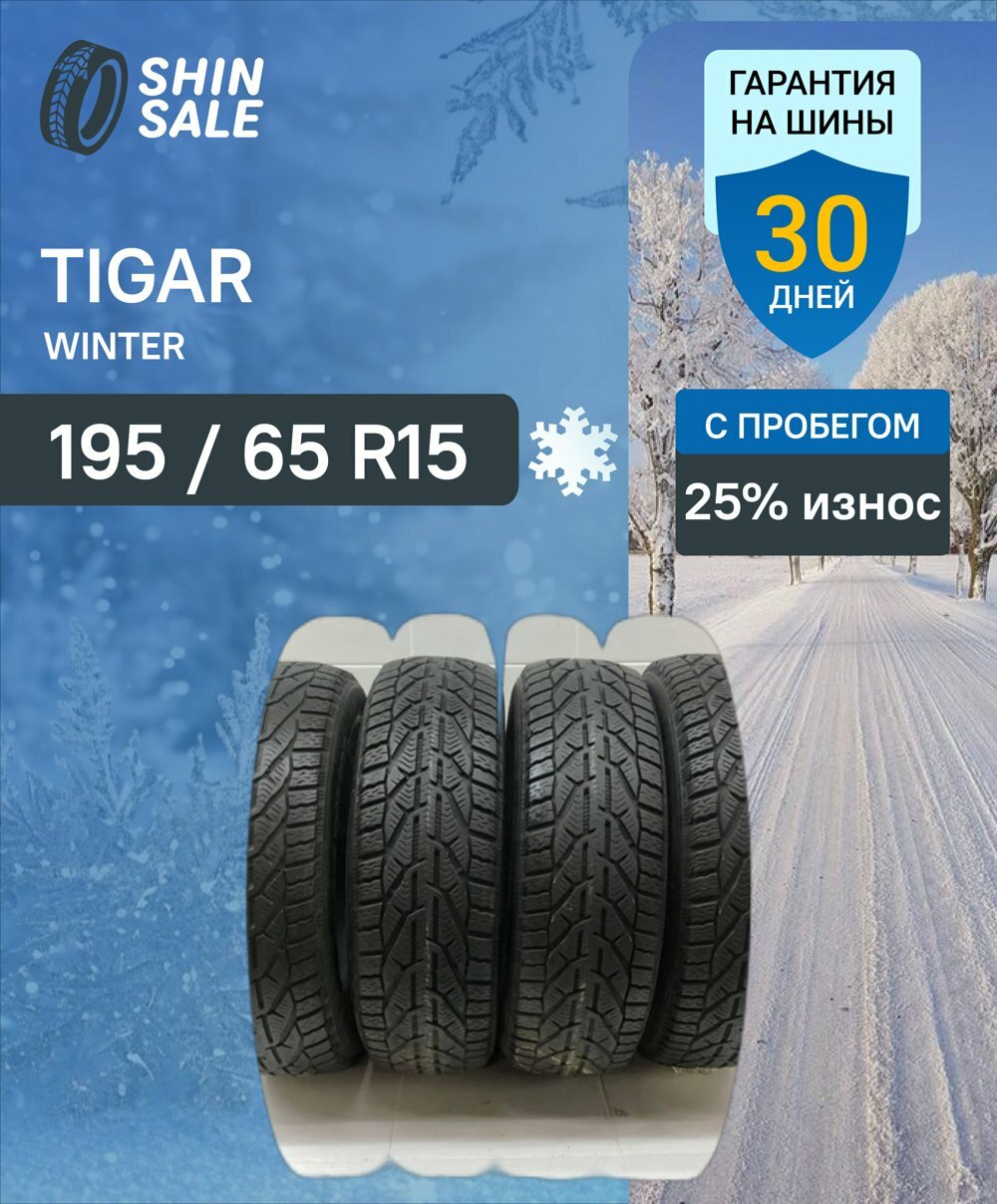 Зимние БУ шины нешипованные Tigar Winter 195/65 R15 25.0% износ T0129462