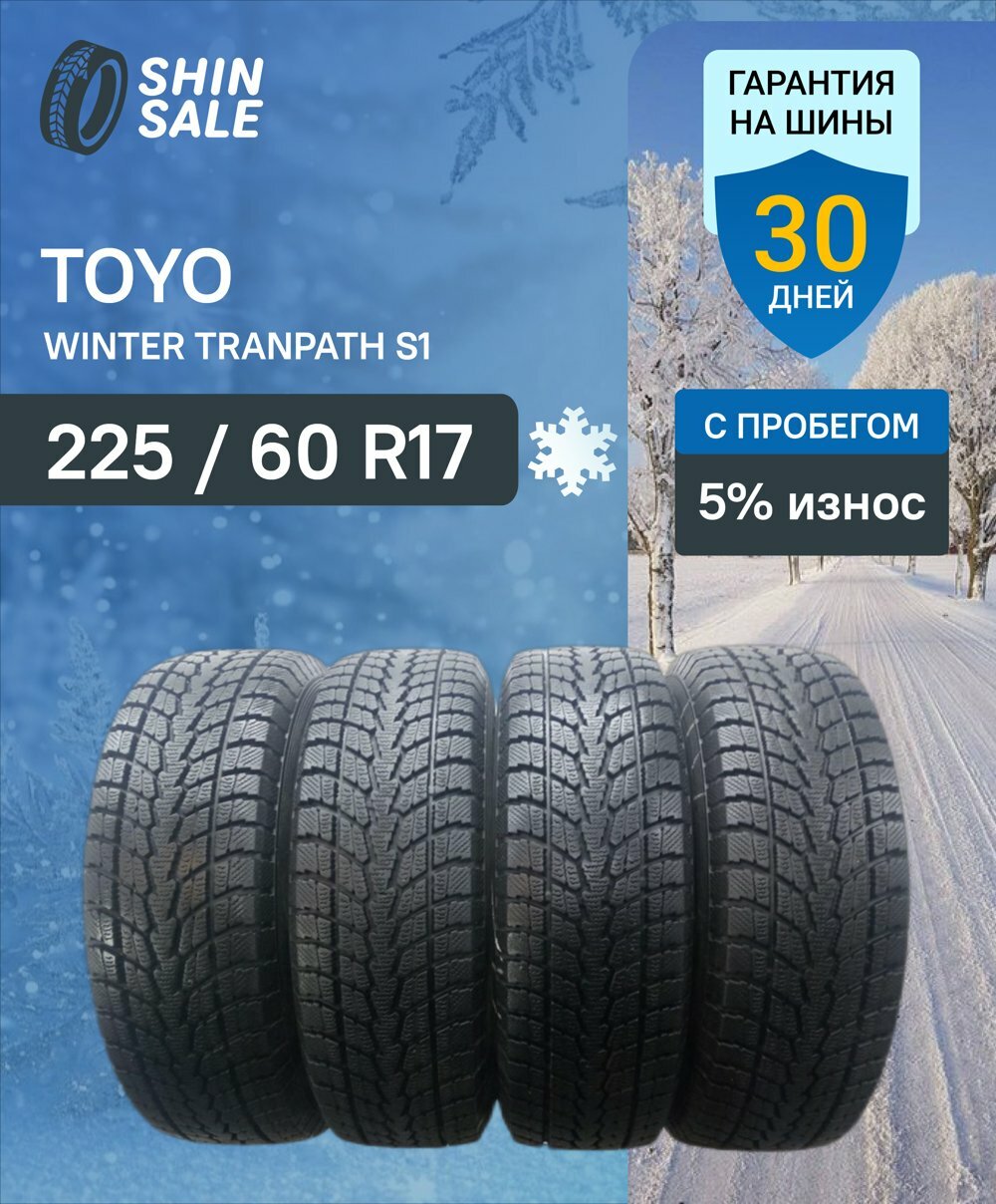 Зимние БУ шины нешипованные Toyo Winter Tranpath S1 225/60 R17 5.0% износ T0158947