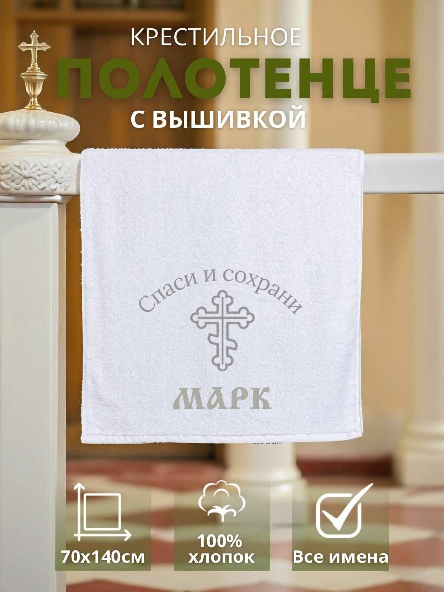 Крестильное полотенце Марк 70х140