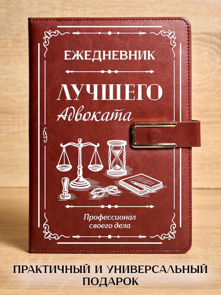 Ежедневник Лучшего адвоката, А5