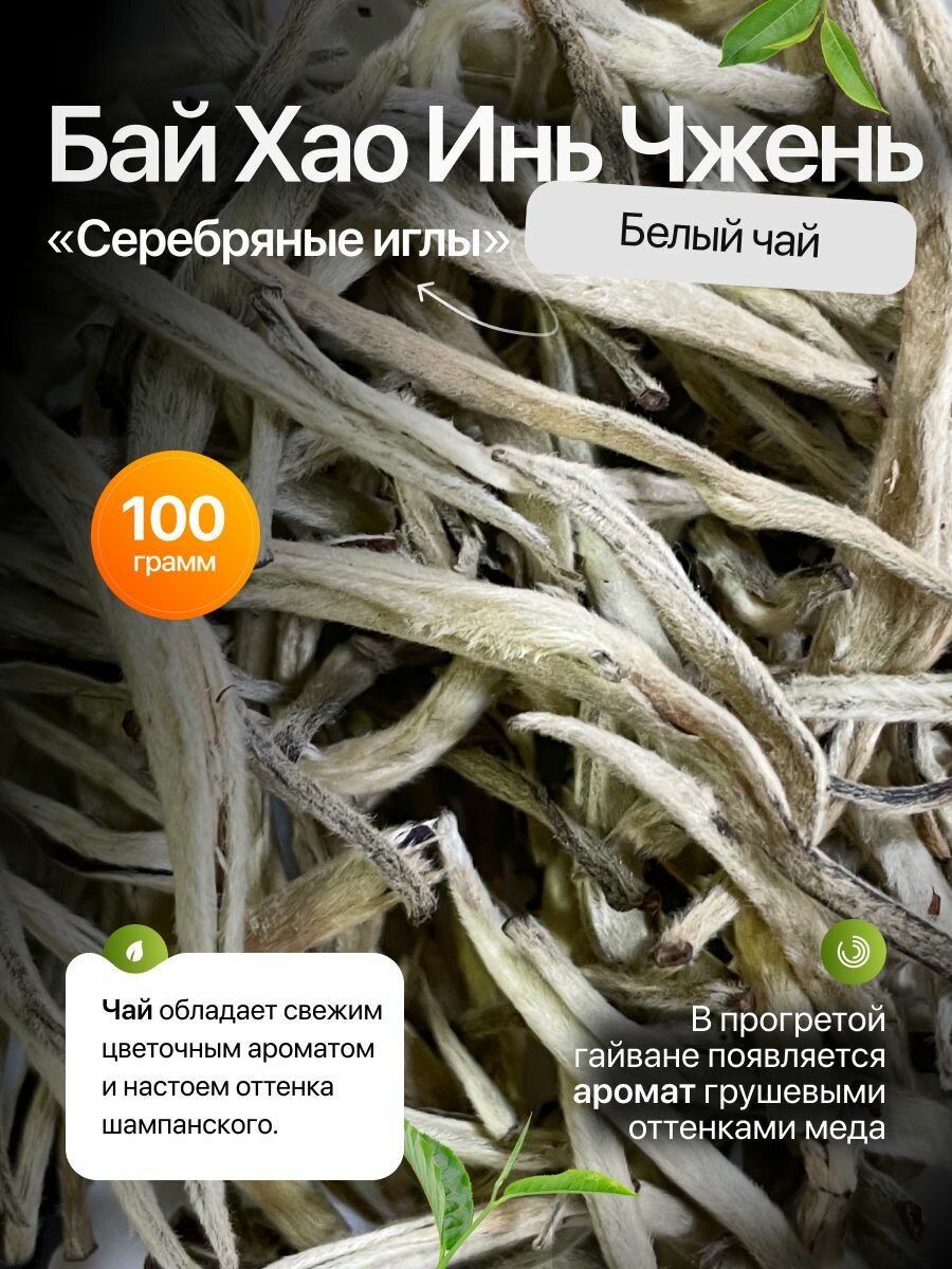 Белый чай Бай Хао Инь Чжень китайский листовой рассыпной чай байхао иньчжэнь Серебряные иглы, 100 г.