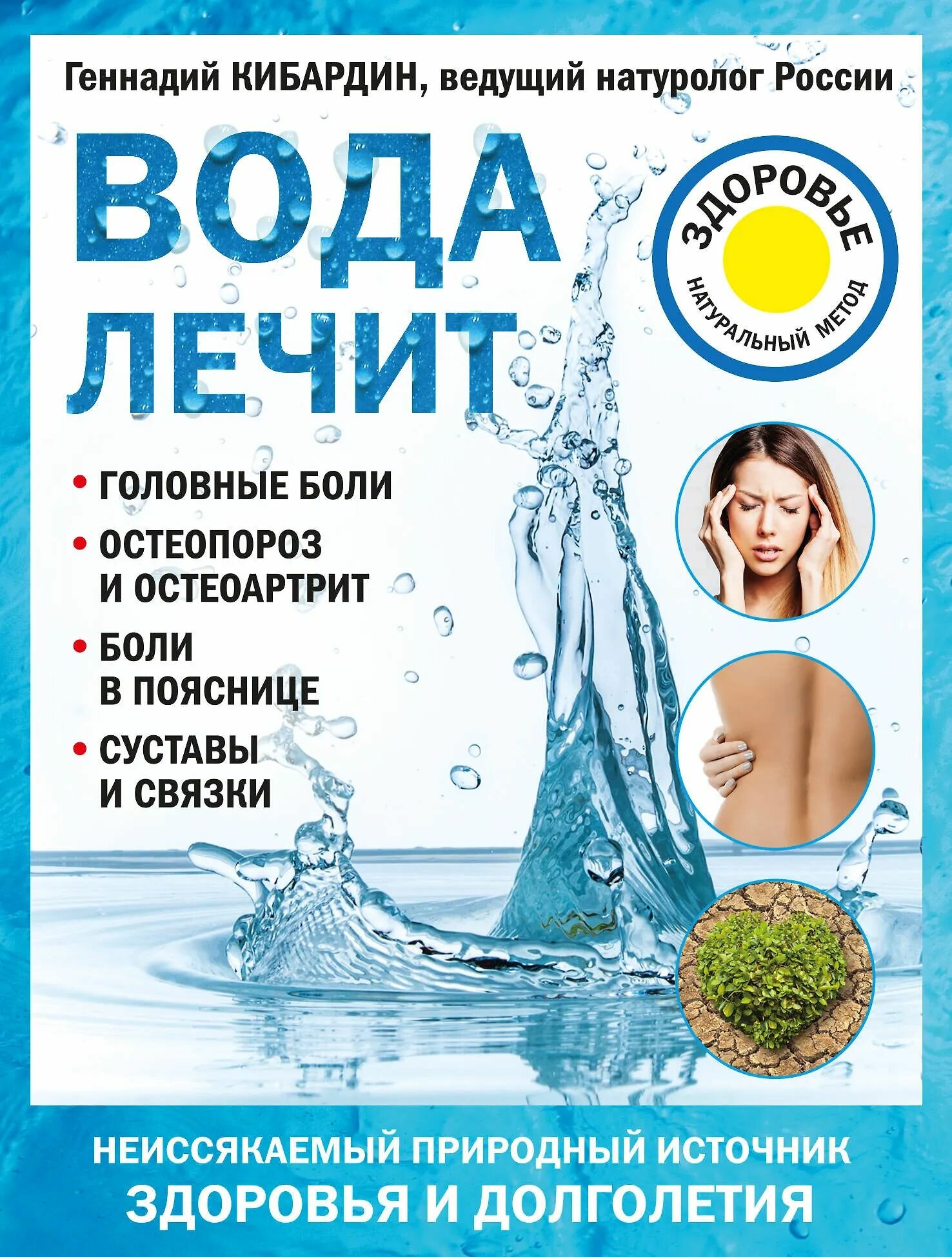 Вода лечит: головные боли, остеопороз и остеоартрит, боли в пояснице, суставы и связки (мягк.)