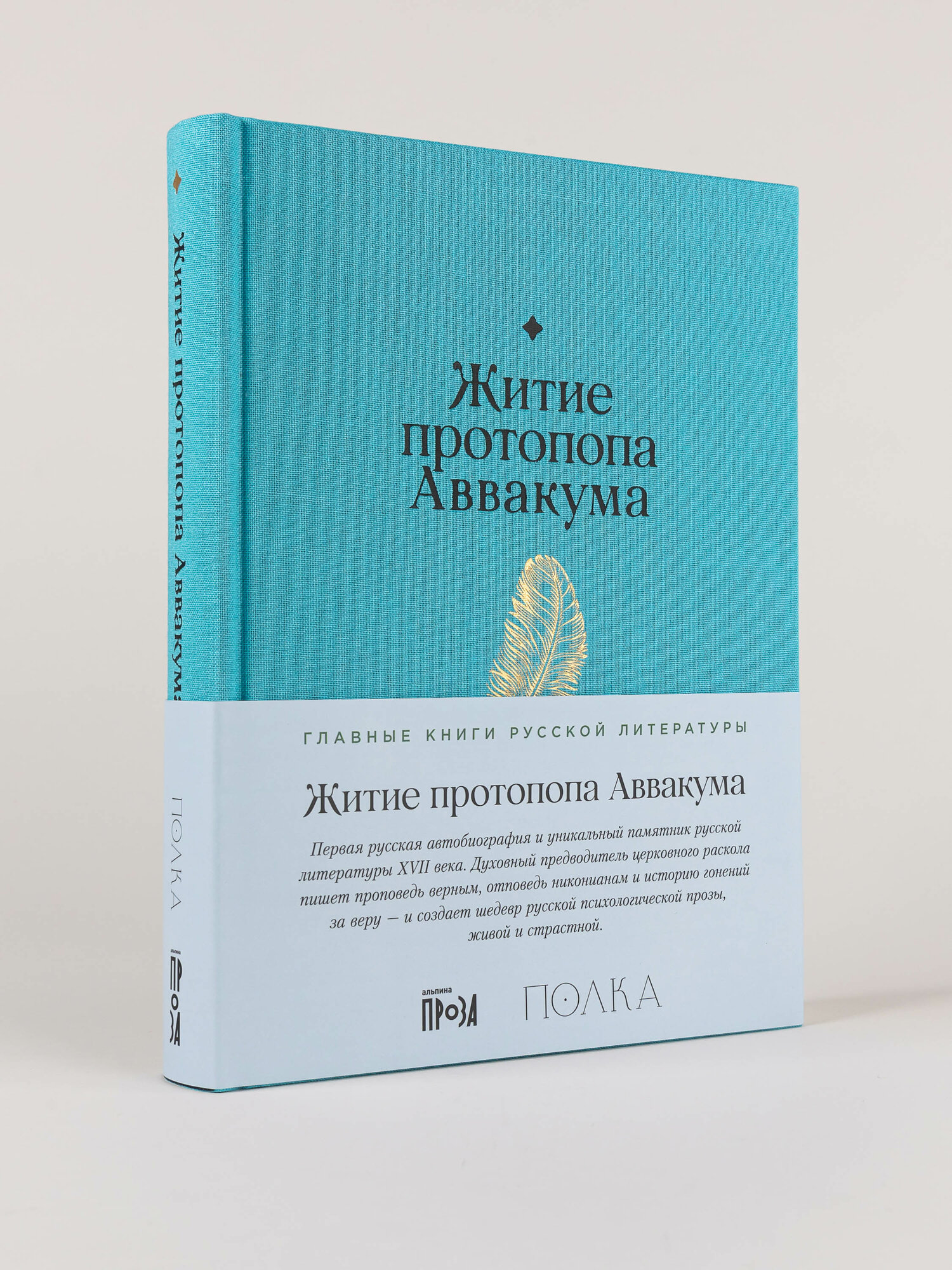 Книга "Житие протопопа Аввакума" / Альпина. Проза | Петров Аввакум, Робинсон Андрей Николаевич