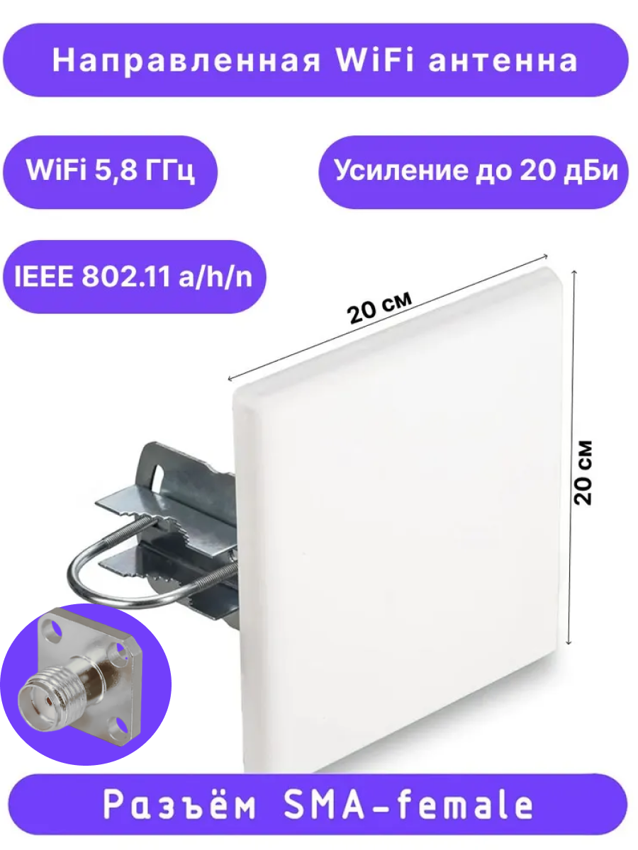 Антенна направленная WiFi 5,8ГГц, 20 дБ, KROKS KP20-5500 (SMA-female)