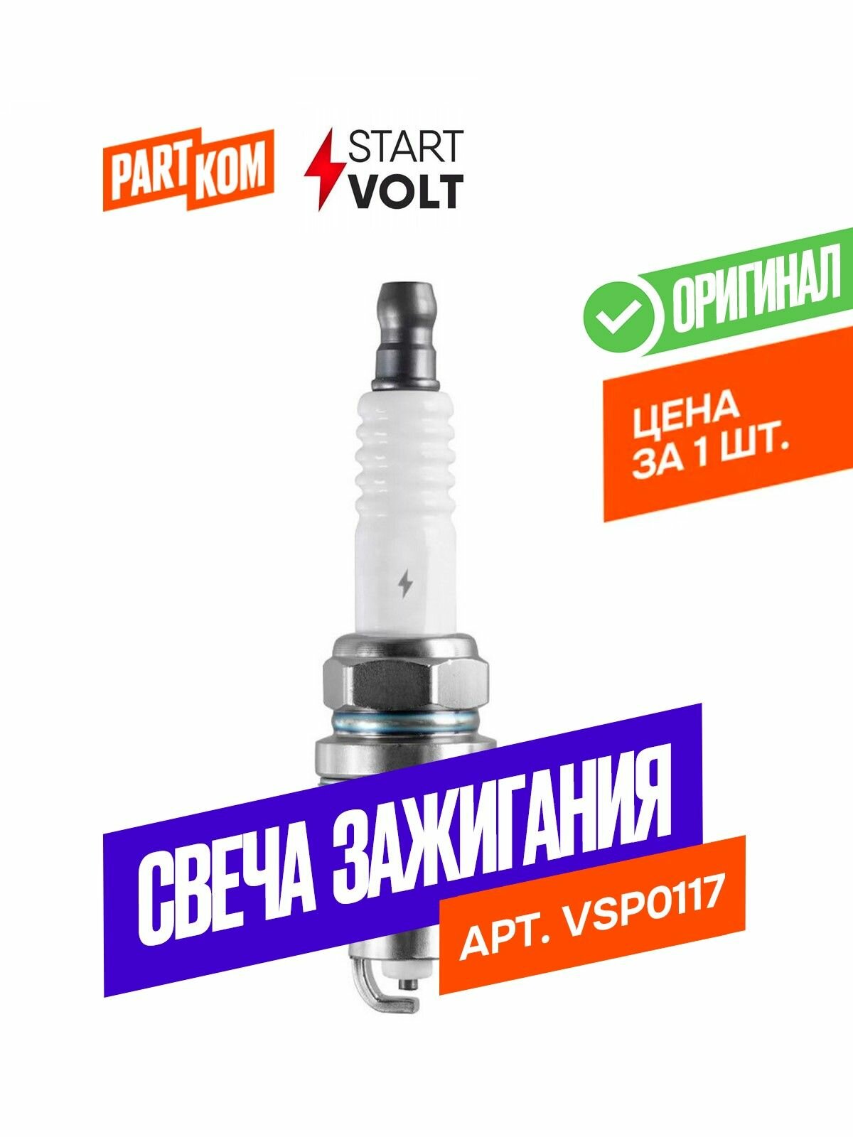 Свеча зажигания StartVolt VSP0117 для а/м Лада Largus, Renault Logan