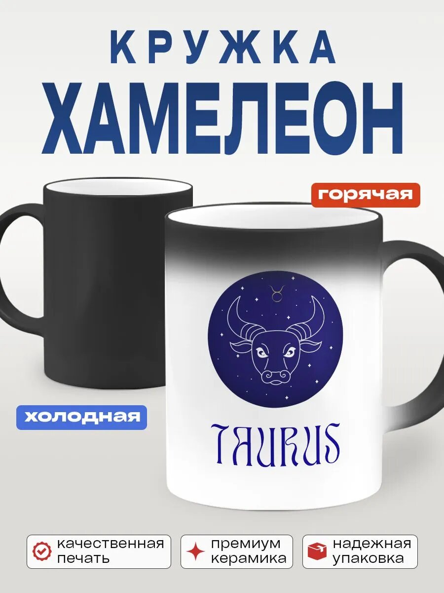 Кружка хамелеон Знаки зодиака. Гороскоп. Телец