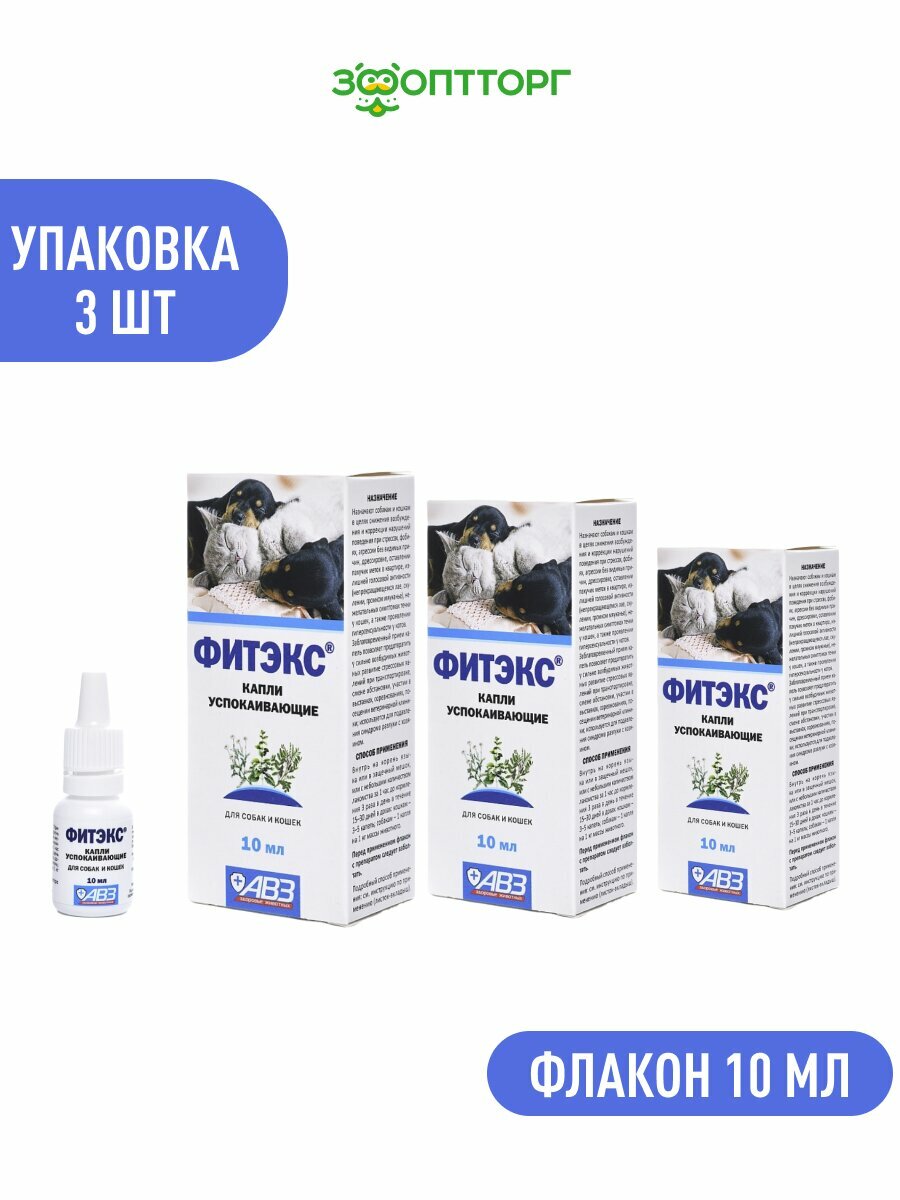 Фитэкс капли успокаивающие для животных, 10 мл. упаковка 3 шт