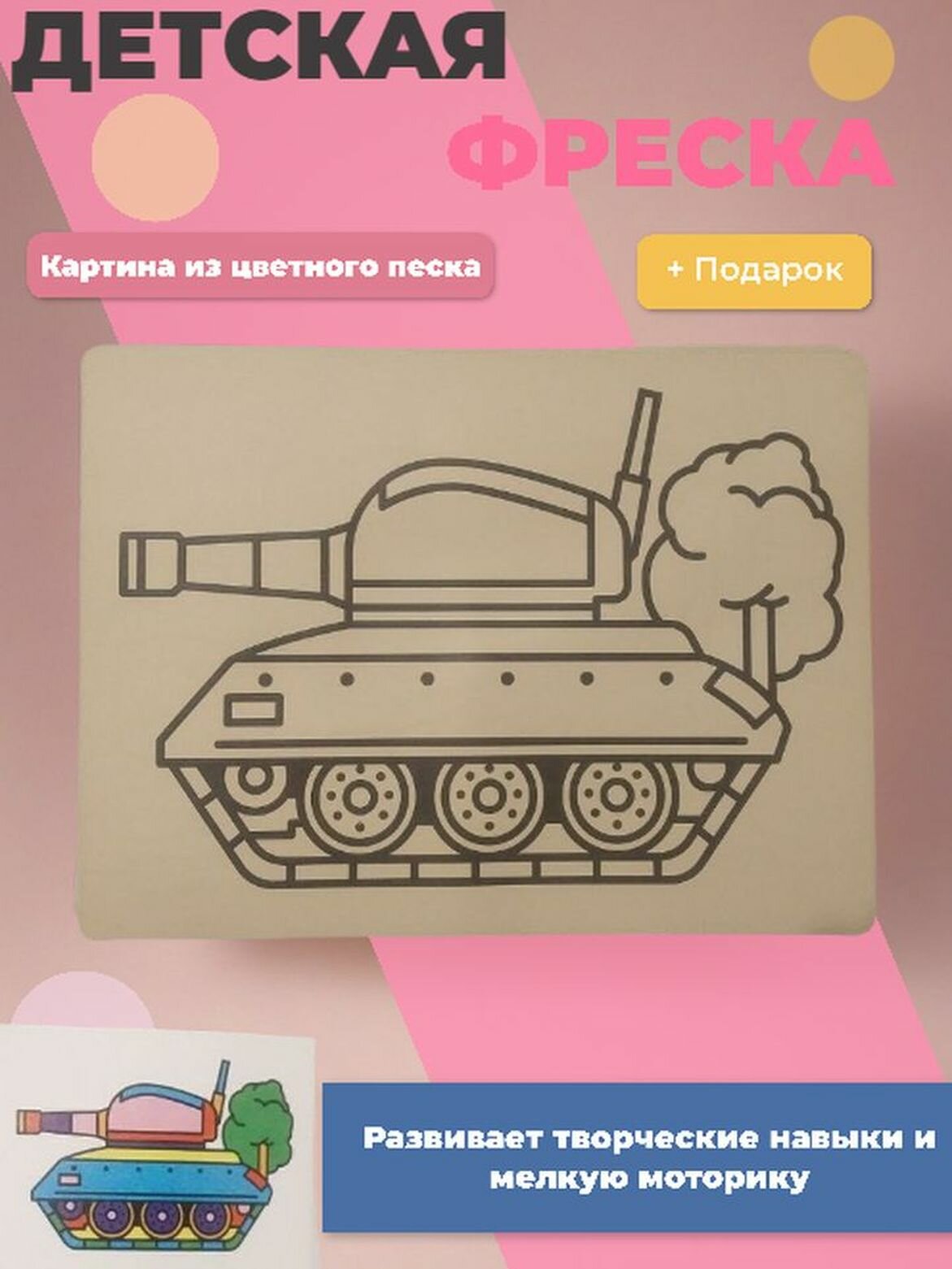 Детская фреска "Картинка из цветного песка", с трафаретом, для детей от 3 лет, + подарок