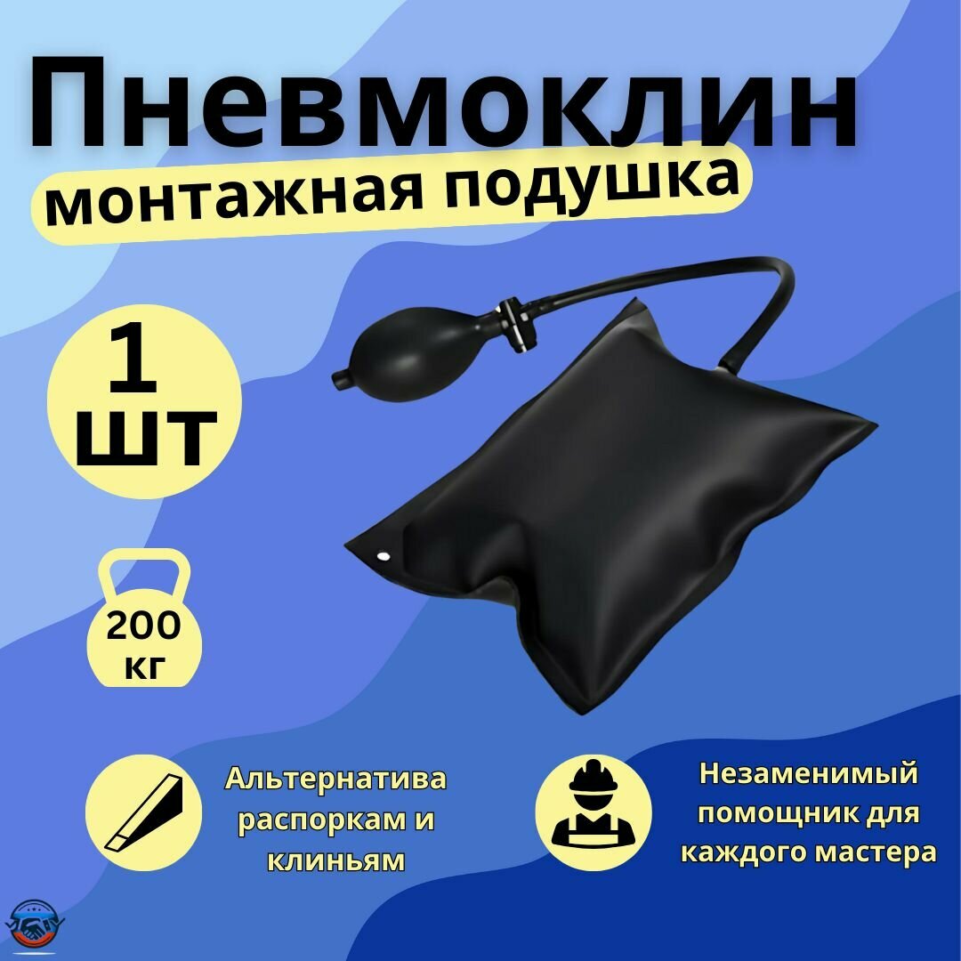 Пневмоклин с монтажной подушкой для дверей, мебели и авто: универсальный надувной домкрат с насосом