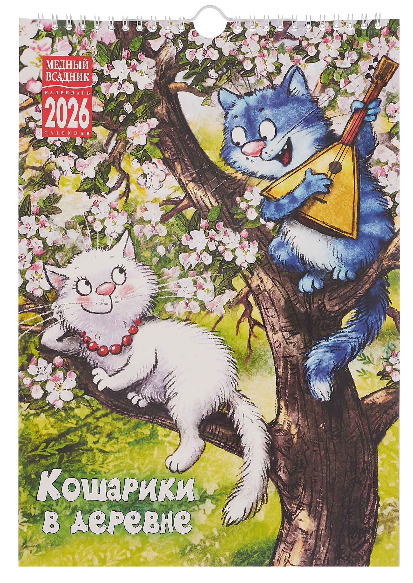 Календарь 2026г 230*335 "Босолапое детство" настенный, на спирали