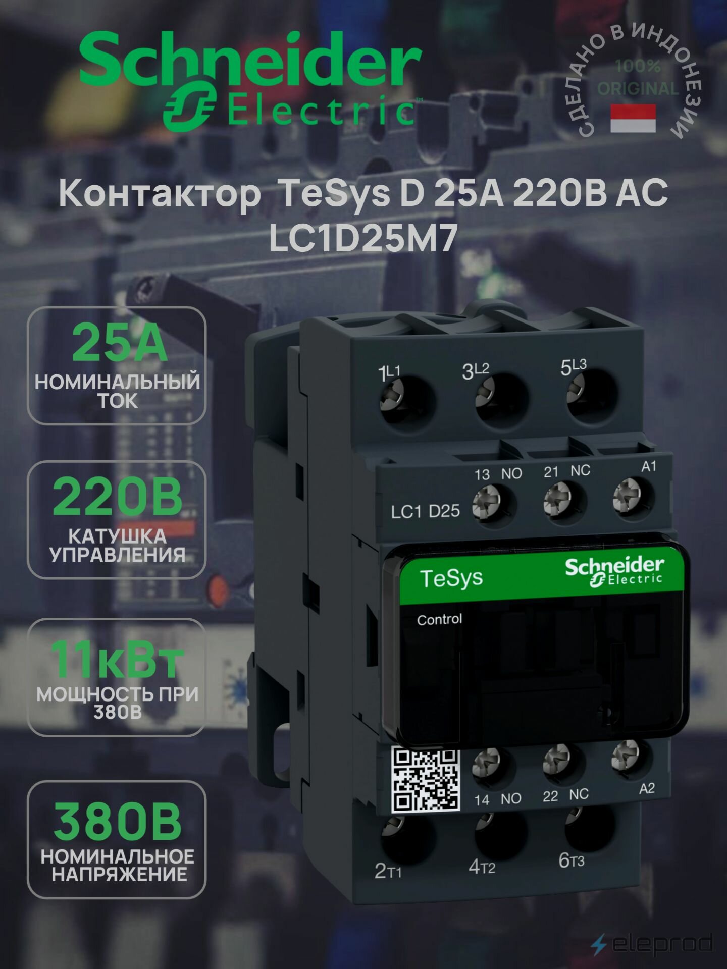 Контактор Schneider Electric 25А 220В АС 1НО+1НЗ 3п, TeSys D LC1D25M7