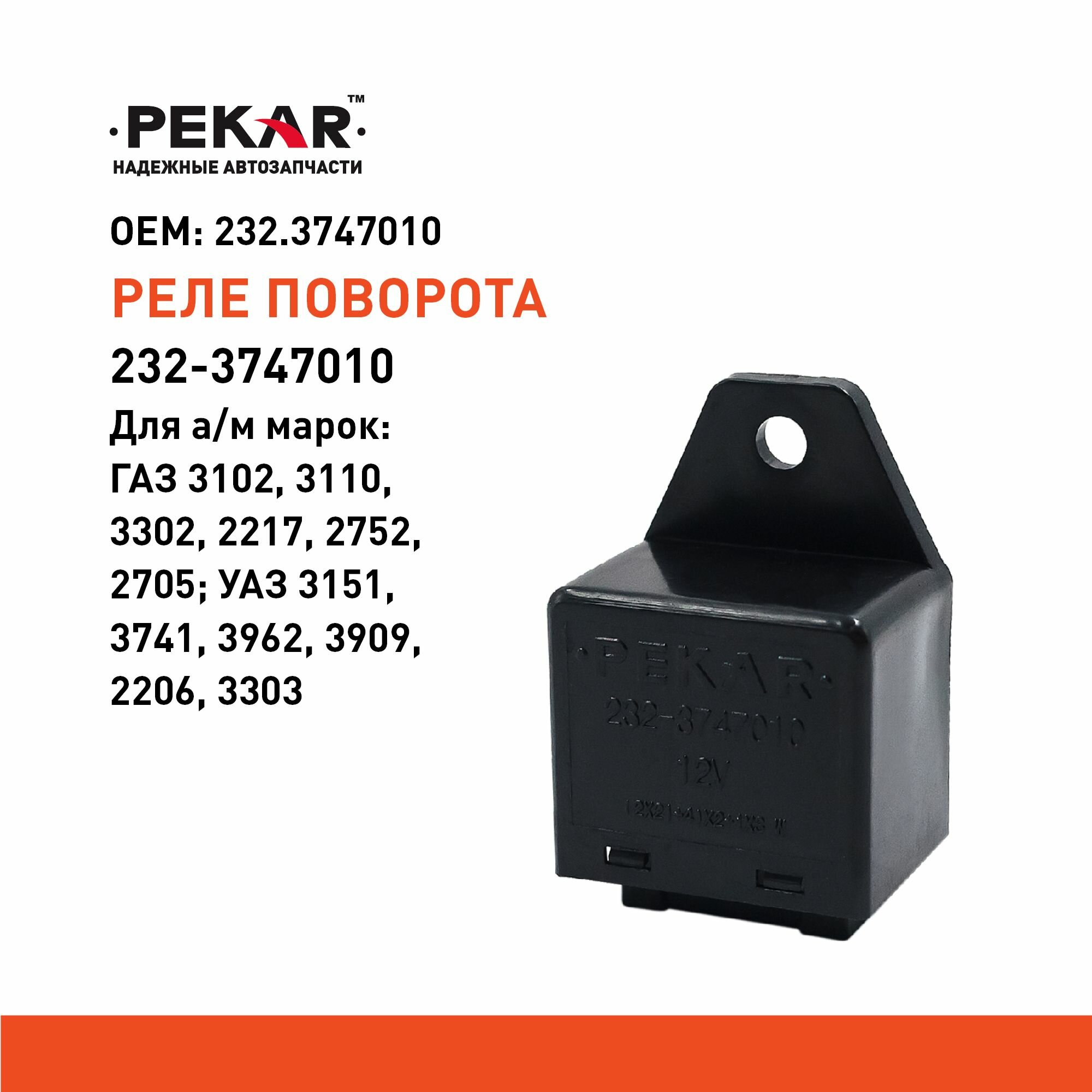 Реле поворота PEKAR 2323747010, для ГАЗ, ЗАЗ, УАЗ, АЗЛК, 1 шт