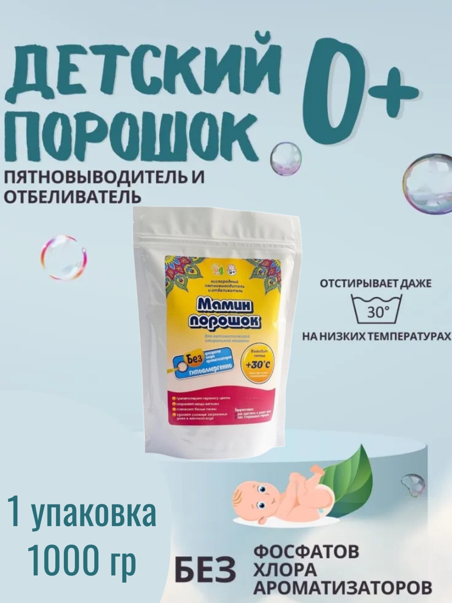 Мамин порошок (пятновыводитель, отбеливатель), эффект при низких температурах, 1 кг