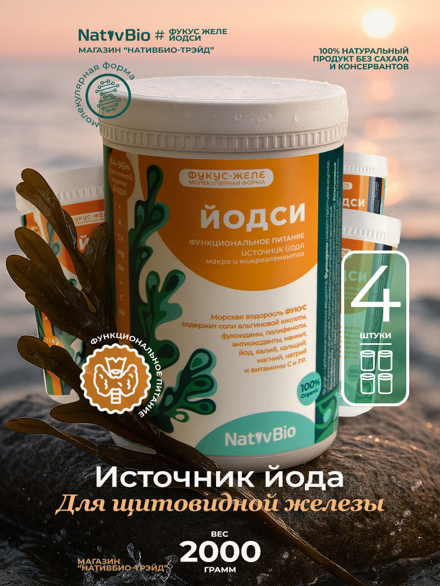 Йодси - источник йода в органической форме, для восполнения дефицита йода, 4х500 гр. | NativBio