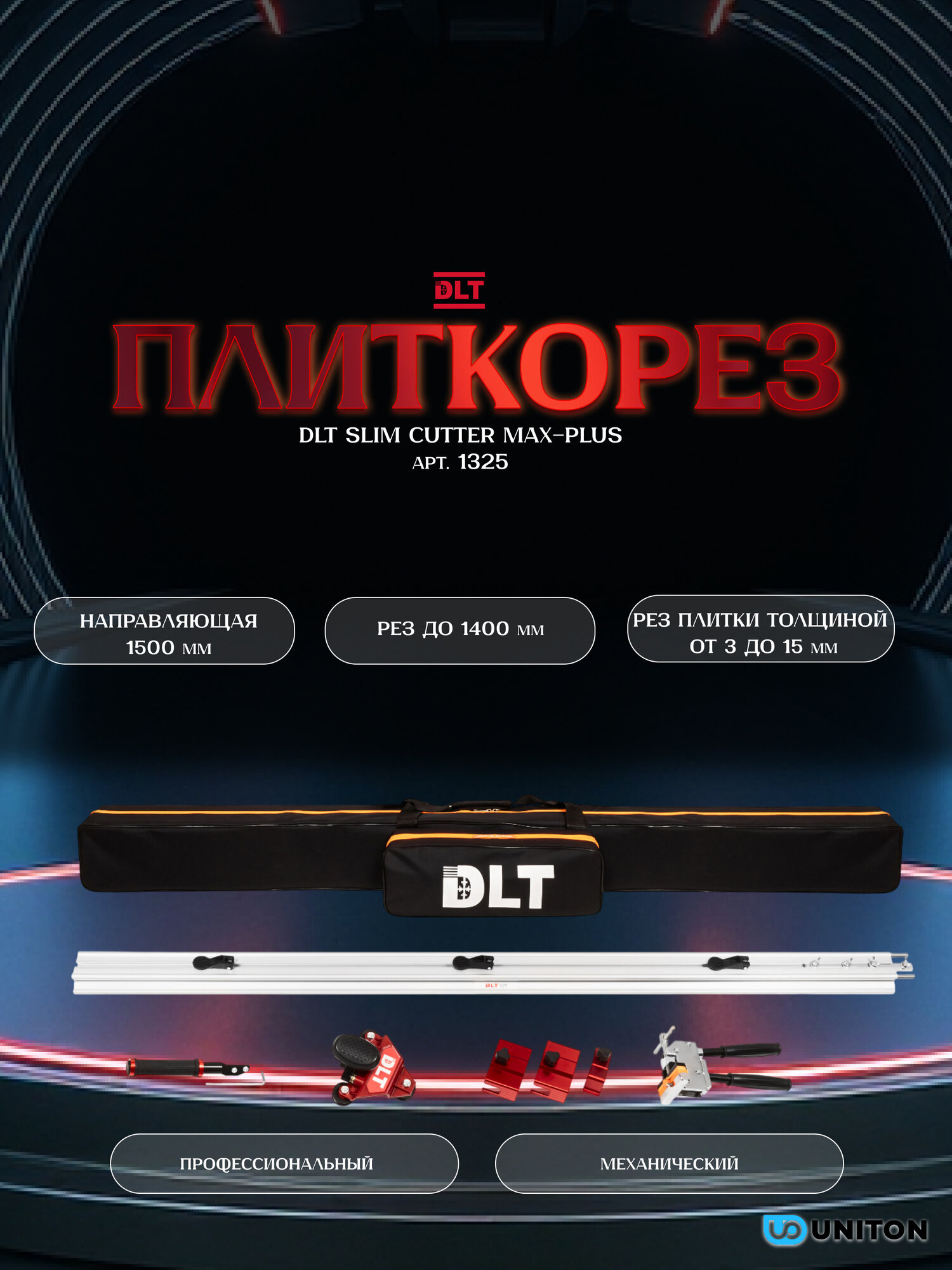 Плиткорез ручной механический DLT, серия Slim Cutter MAX-Plus, 1.5м